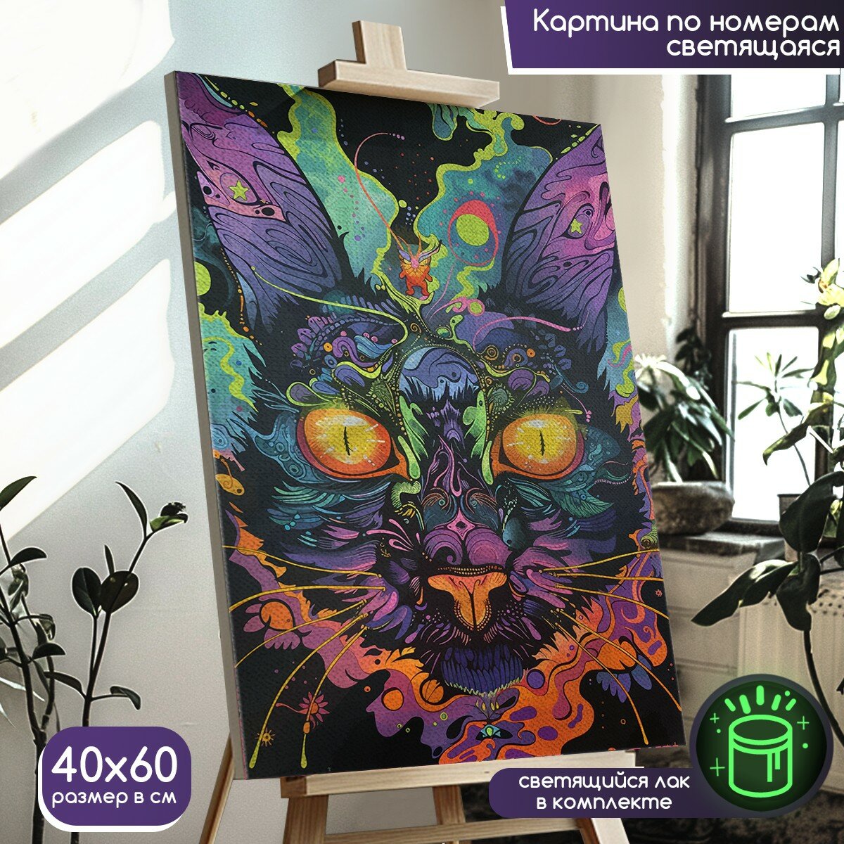 Картина по номерам светящаяся: 60Х40 животные красочный кот (сфинкс, кошка, магия) - 1591 В