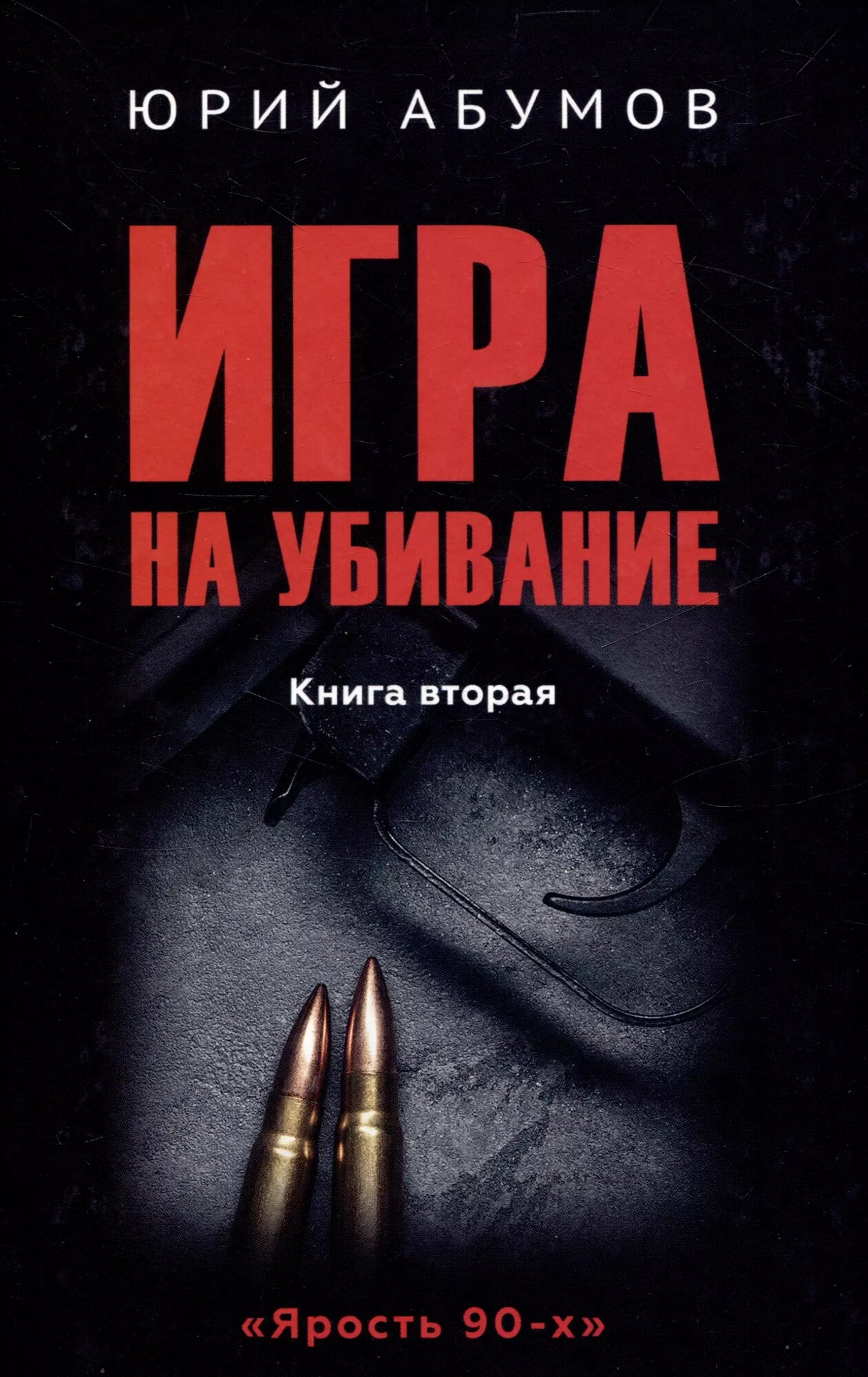 Книга Игра на убивание 2