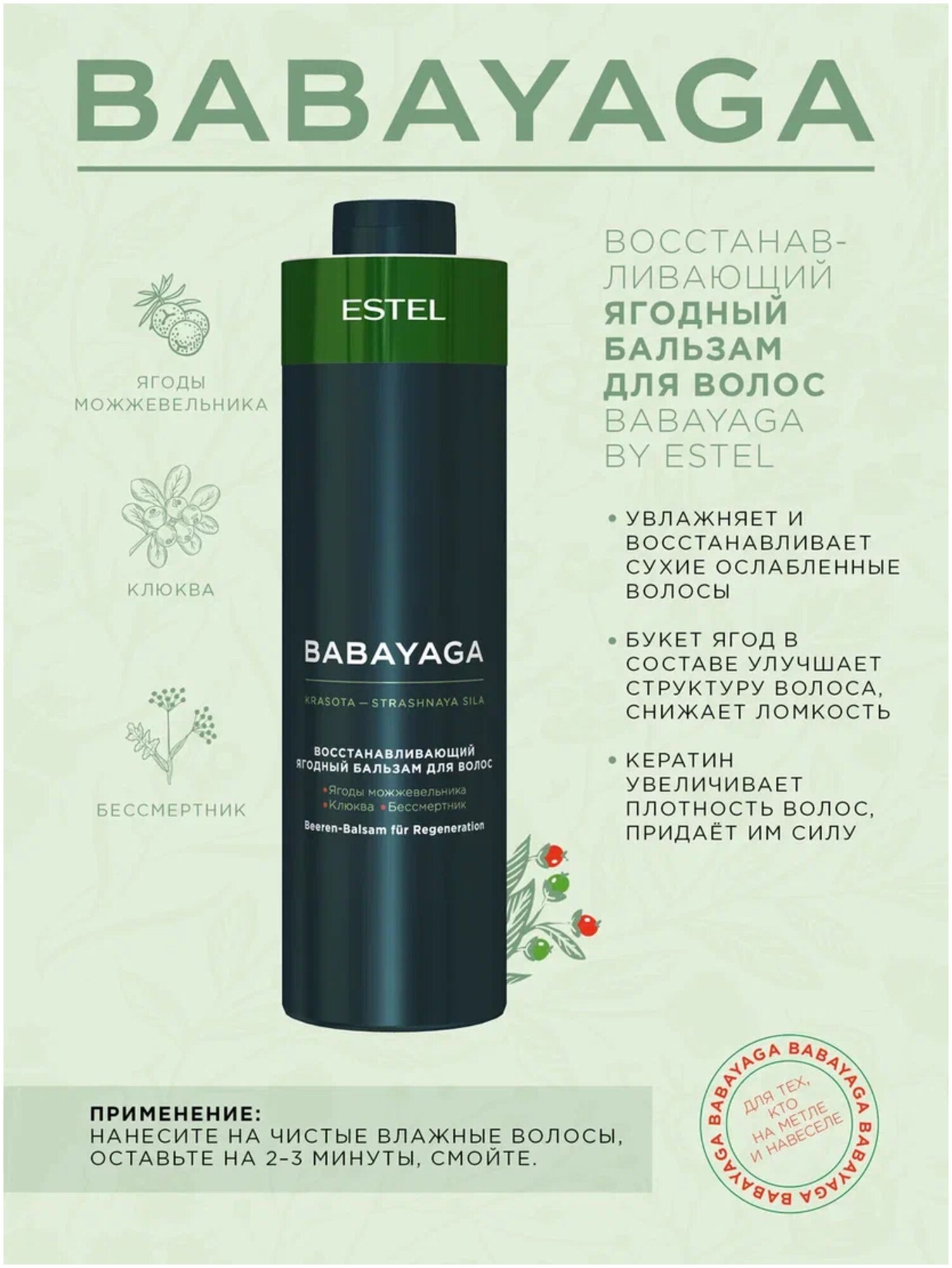 ESTEL PROFESSIONAL Восстанавливающий Ягодный бальзам BABAYAGA 1000 мл