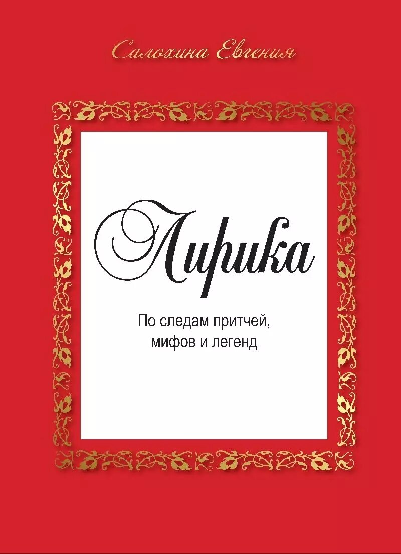 Лирика. По следам притчей, мифов и легенд.