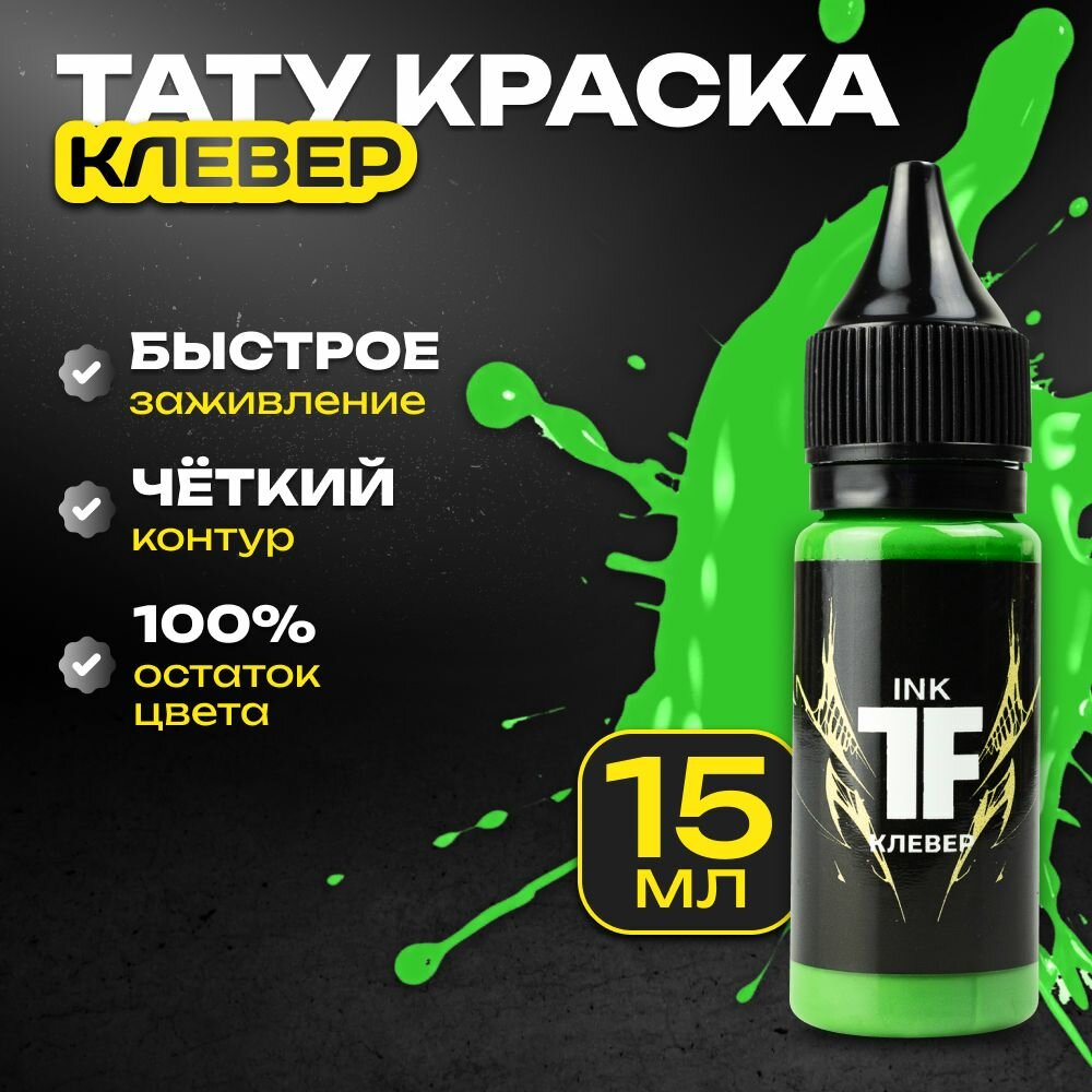 TATTOOFEEL Краска для тату зеленая "Клевер", пигмент для татуировки 15 мл