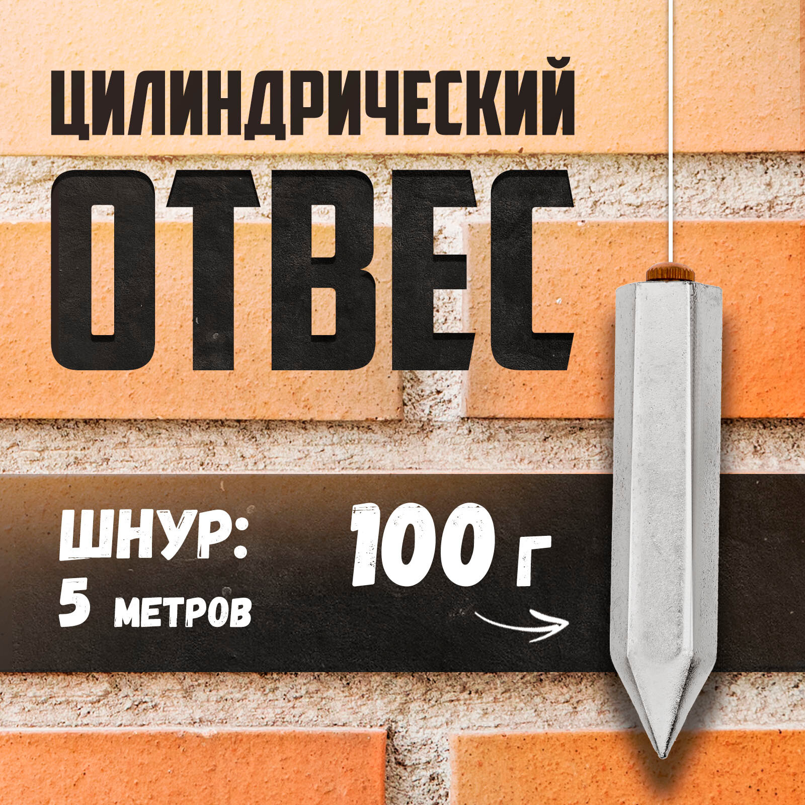 Отвес цилиндрический тундра, шнур 5 метров, 100 г