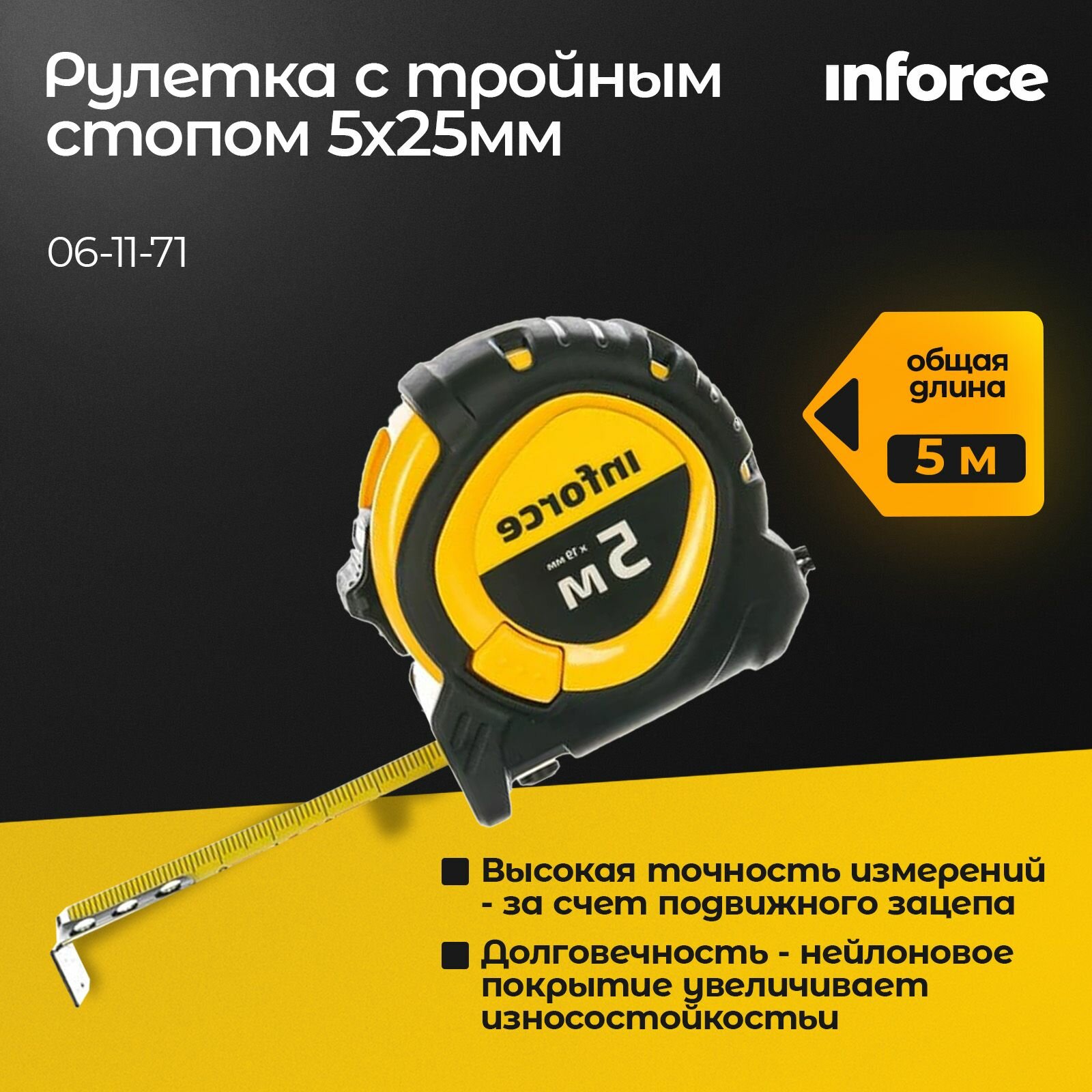 Рулетка с тройным стопом 5м Х 25мм Inforce