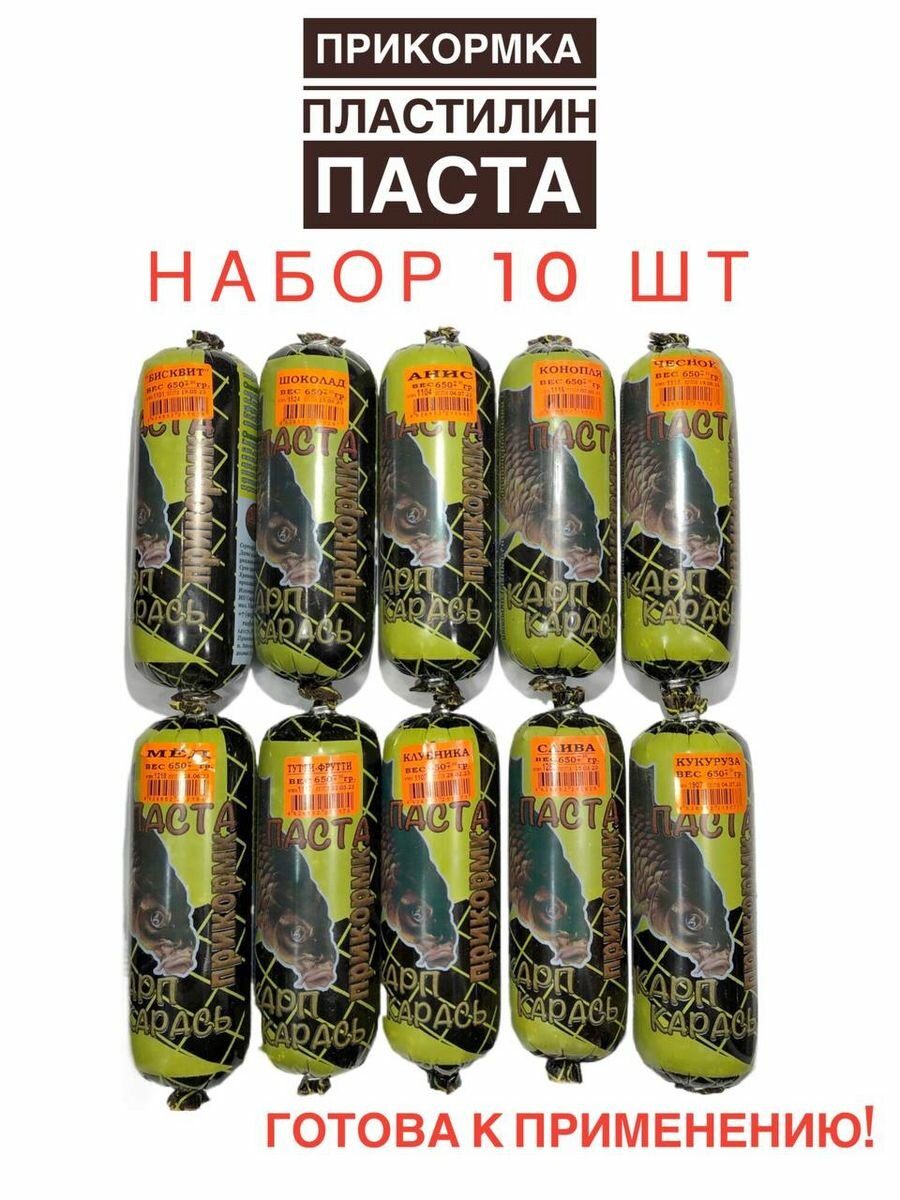 Прикормка-паста готовая пластилин набор 10 шт