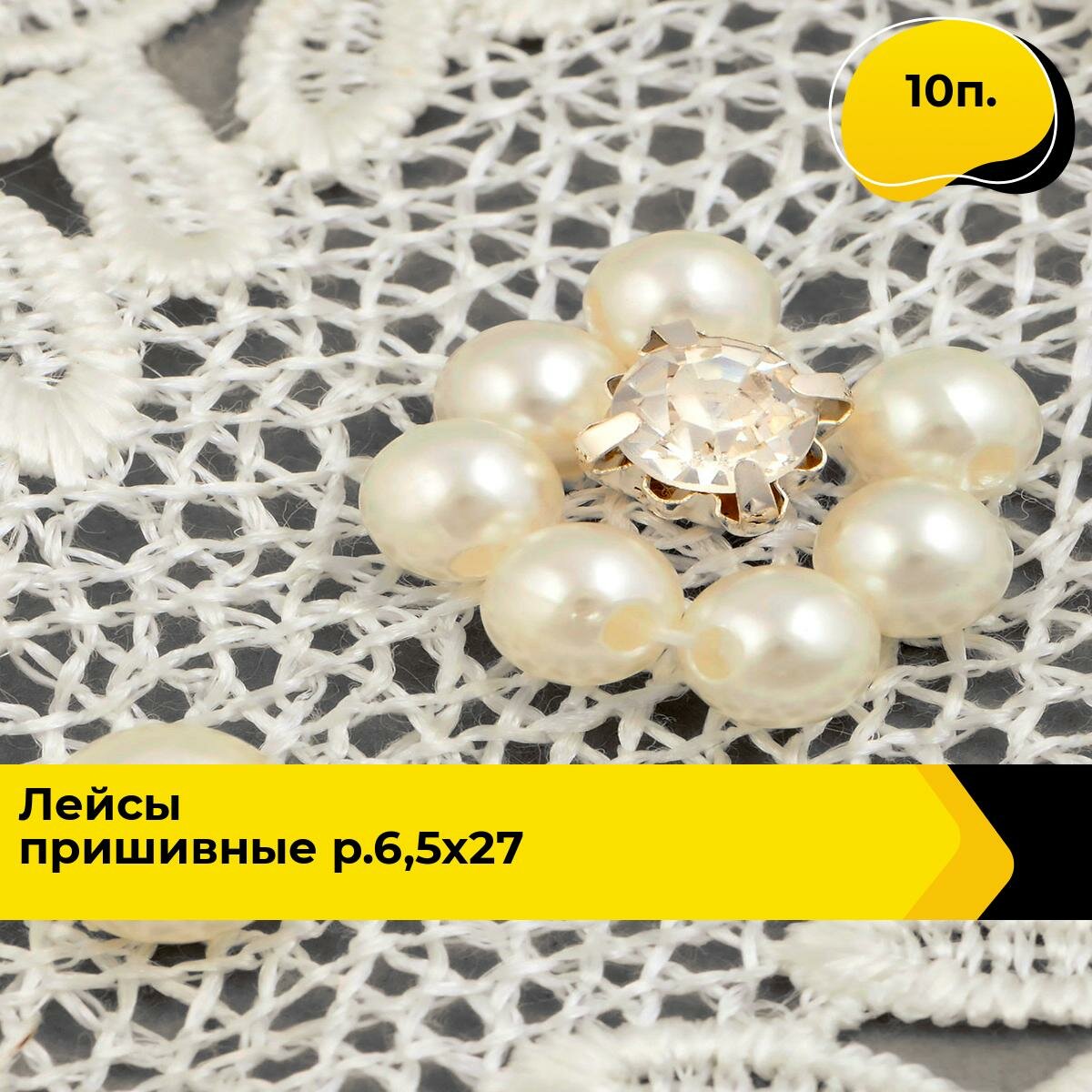 Воротник съемный женский пришивной 6.5х27.5 см, 10 п.