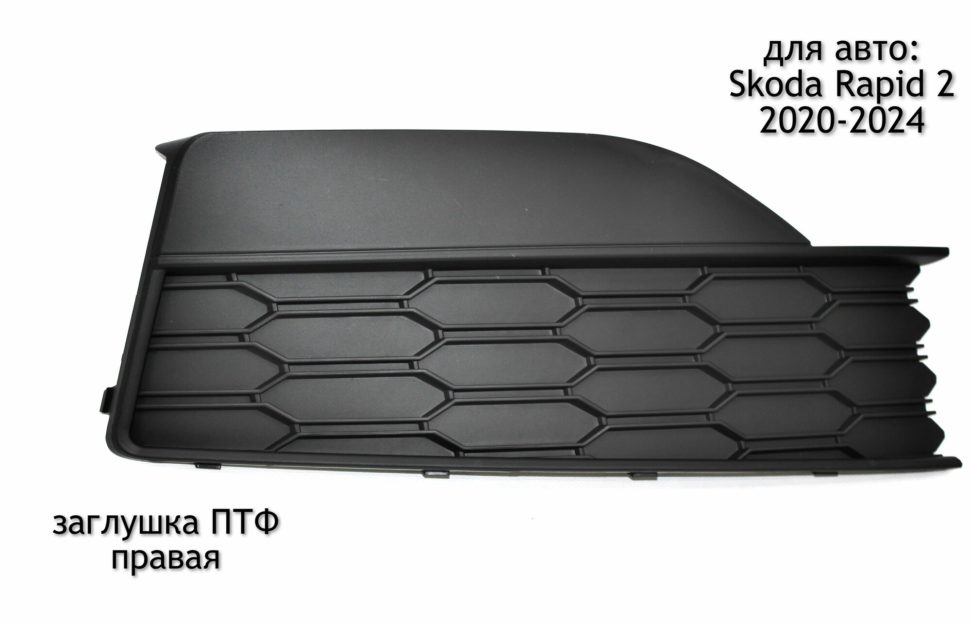 Заглушка противотуманной фары правая для Skoda Rapid 2 2020-2024