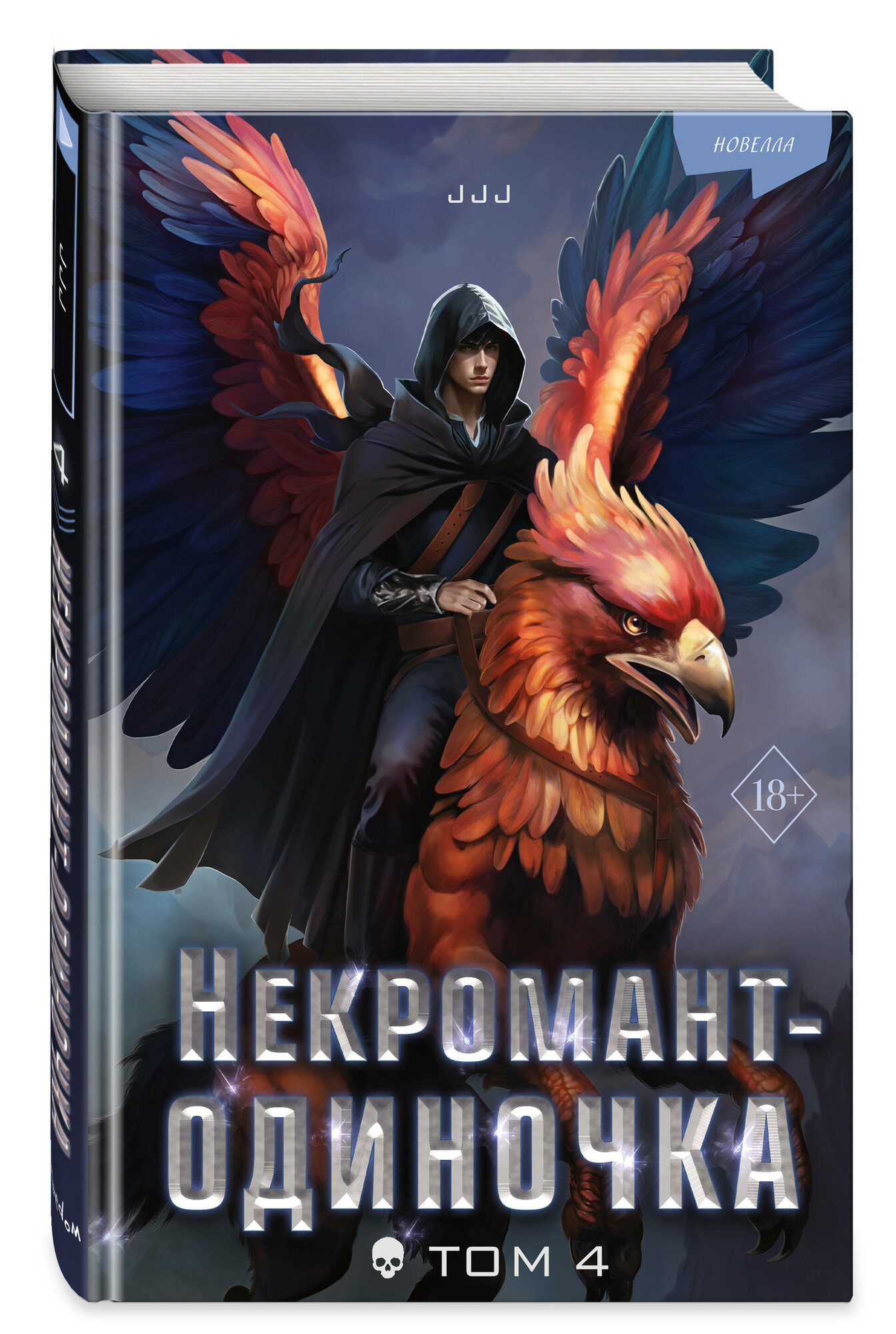JJJ. Некромант-одиночка. Новелла. Том 4