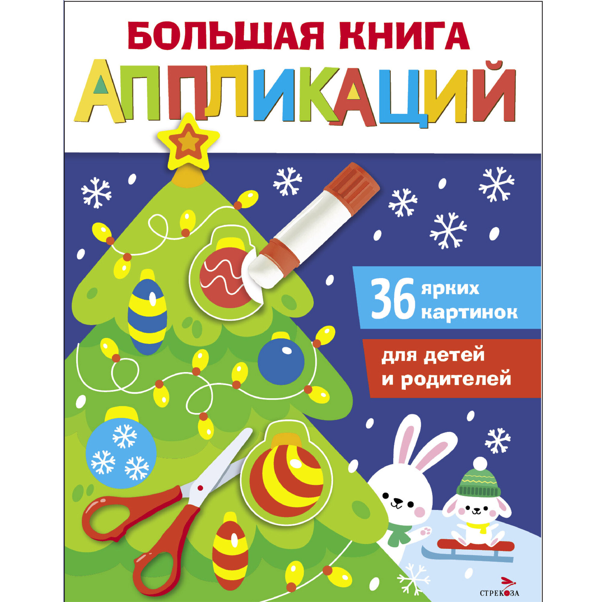 Новогодняя ёлочка. Большая книга аппликаций. Выпуск 1