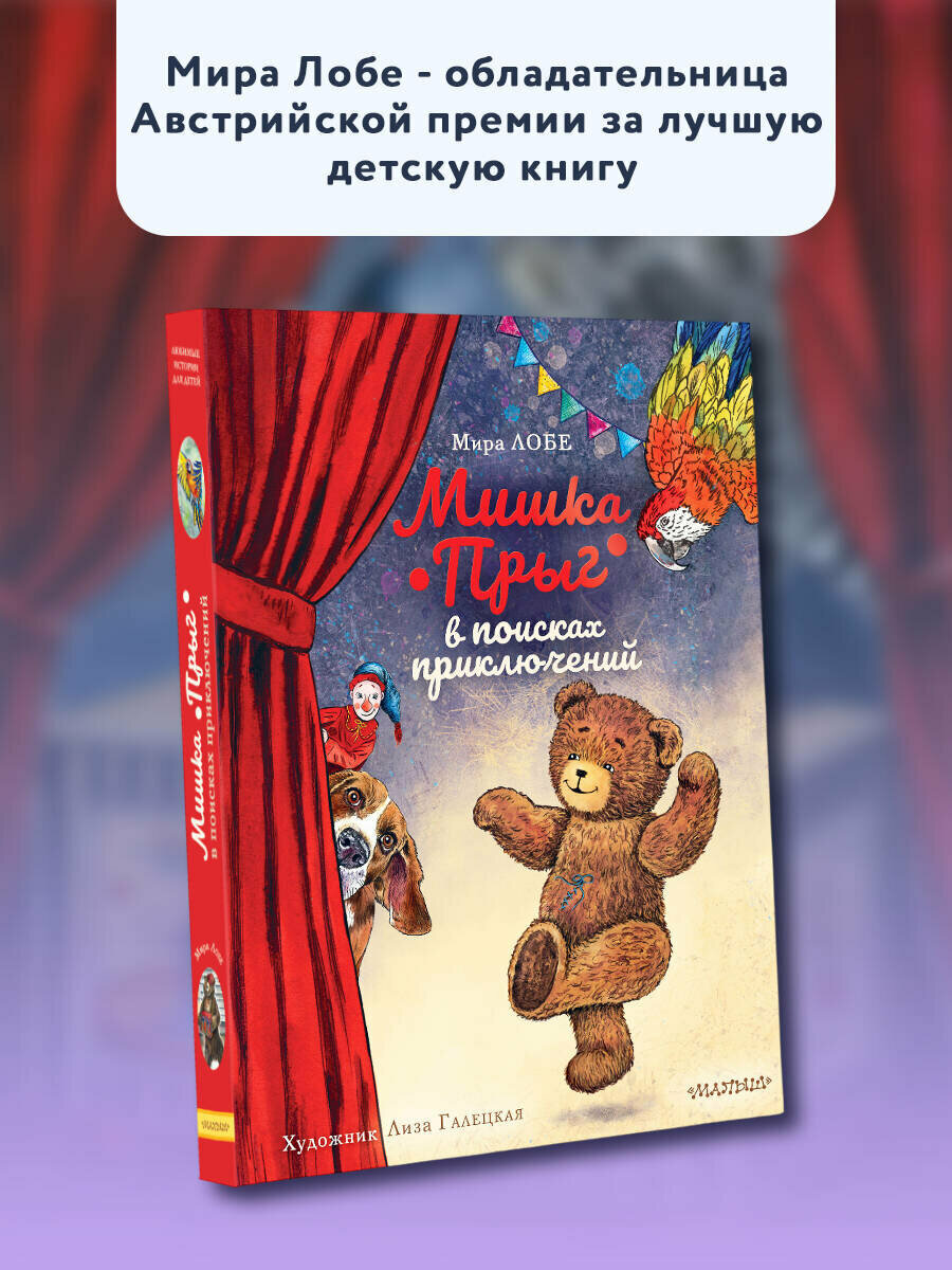 Мишка Прыг в поисках приключений Лобе М.