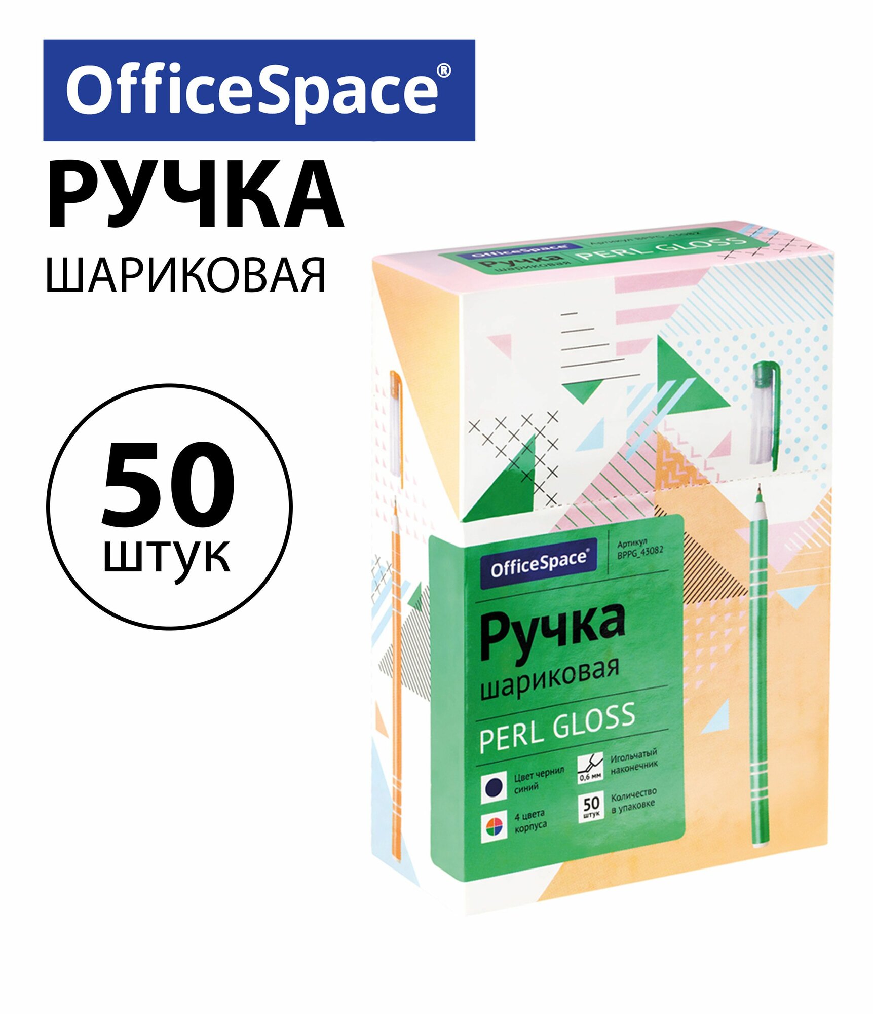 Набор 50 шт - Ручка шариковая OfficeSpace "Perl gloss" синяя, 0,6 мм, на масляной основе, штрих-код BPPG_43082
