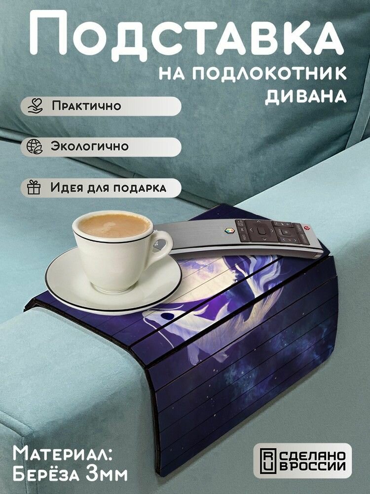 Деревянная подставка (накладка) на подлокотник дивана с принтом "Иллюстрация Фэнтези (Космос, рыбы, луна, полнолуние, красота) - 330"