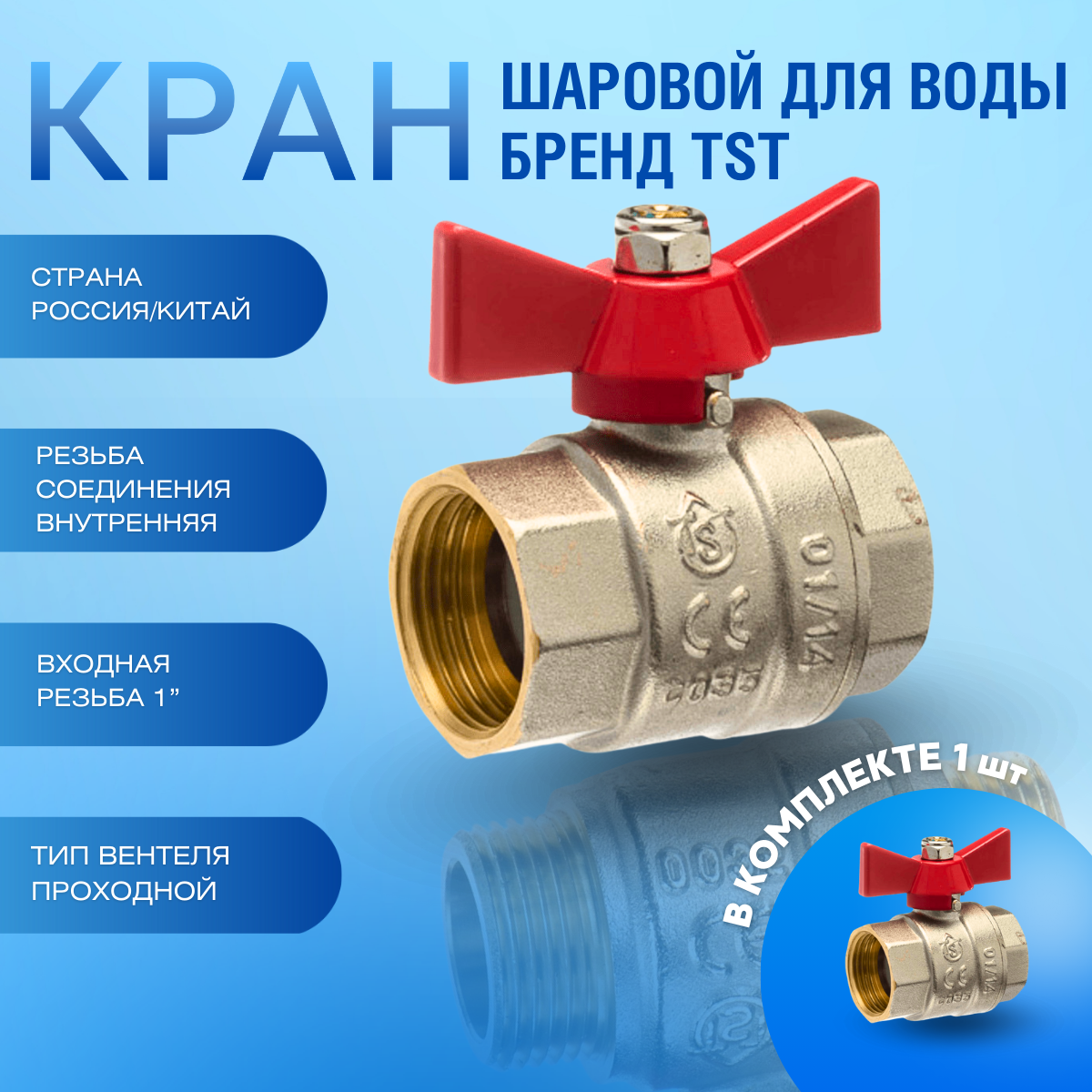 302 Кран шаровой для воды, рукоятка бабочка 1" вн.-вн. TST, латунь, сталь