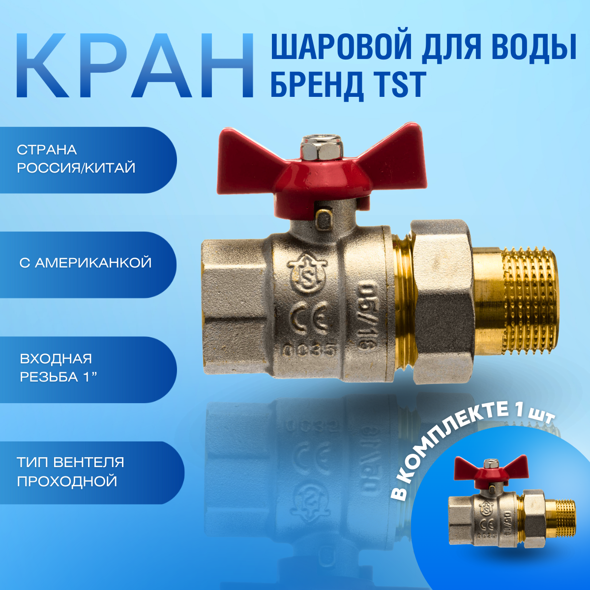 322 Кран шаровой для воды с американкой 1" вн.-нар. TST, латунь