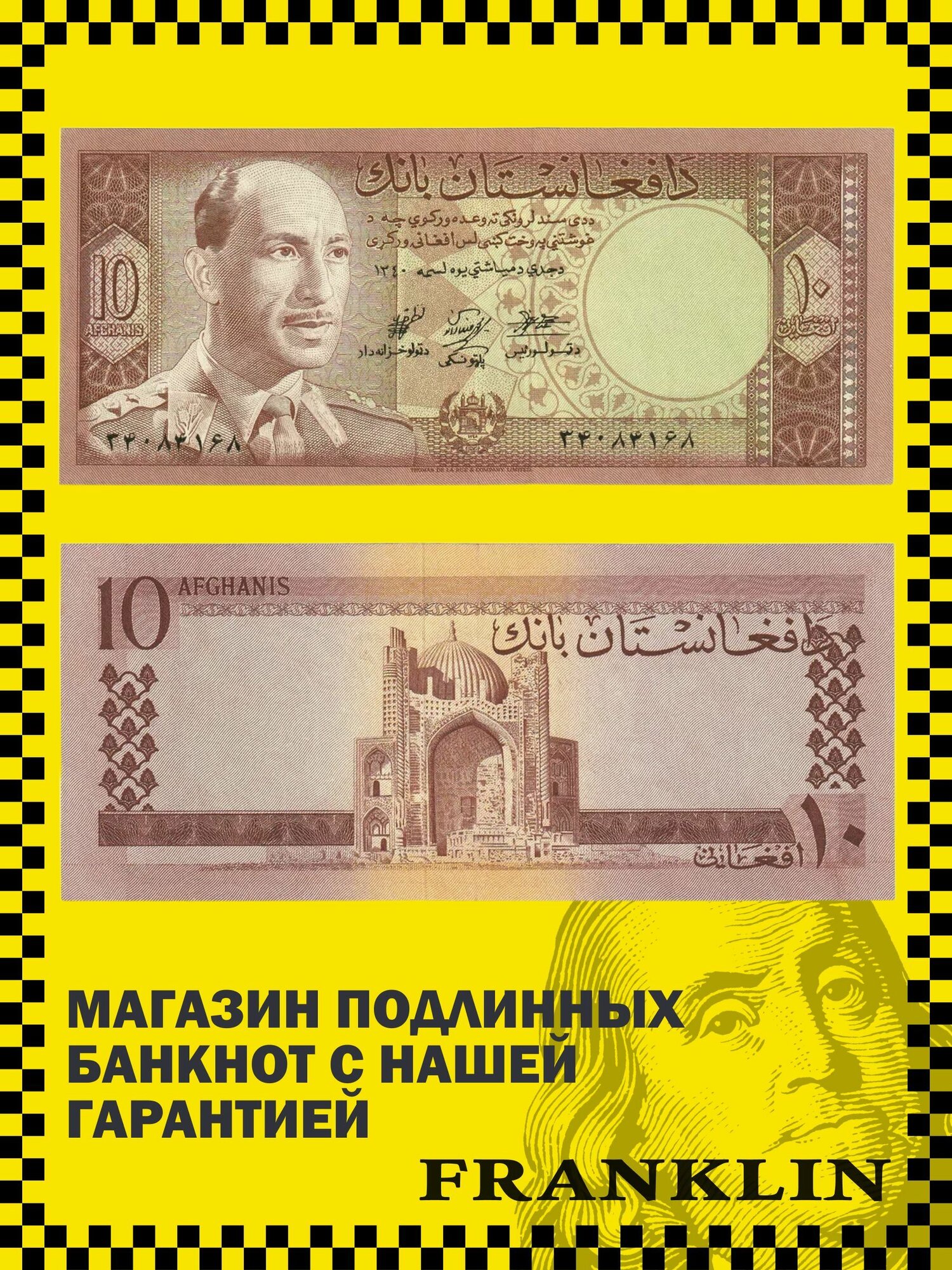 Банкнота Афганистан 10 афгани 1961 год (AUNC) Pick 37a