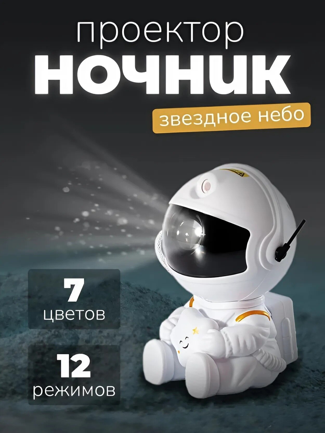 Ночник проектор звездного неба космонавт сидячий астронавт для комнаты