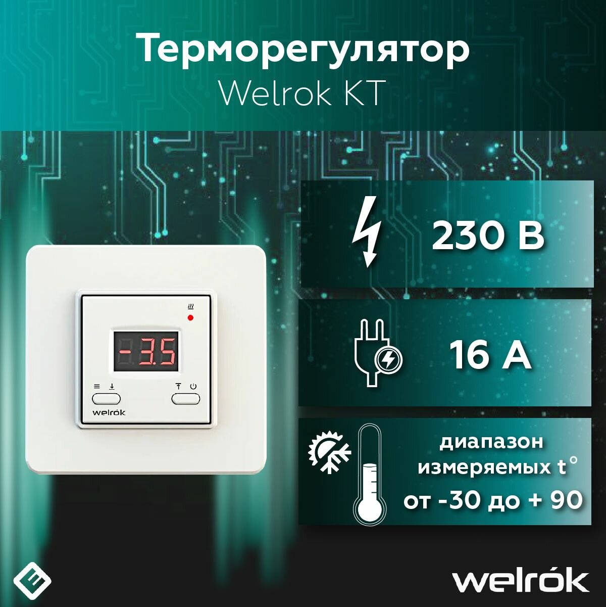 Терморегулятор Welrok kt