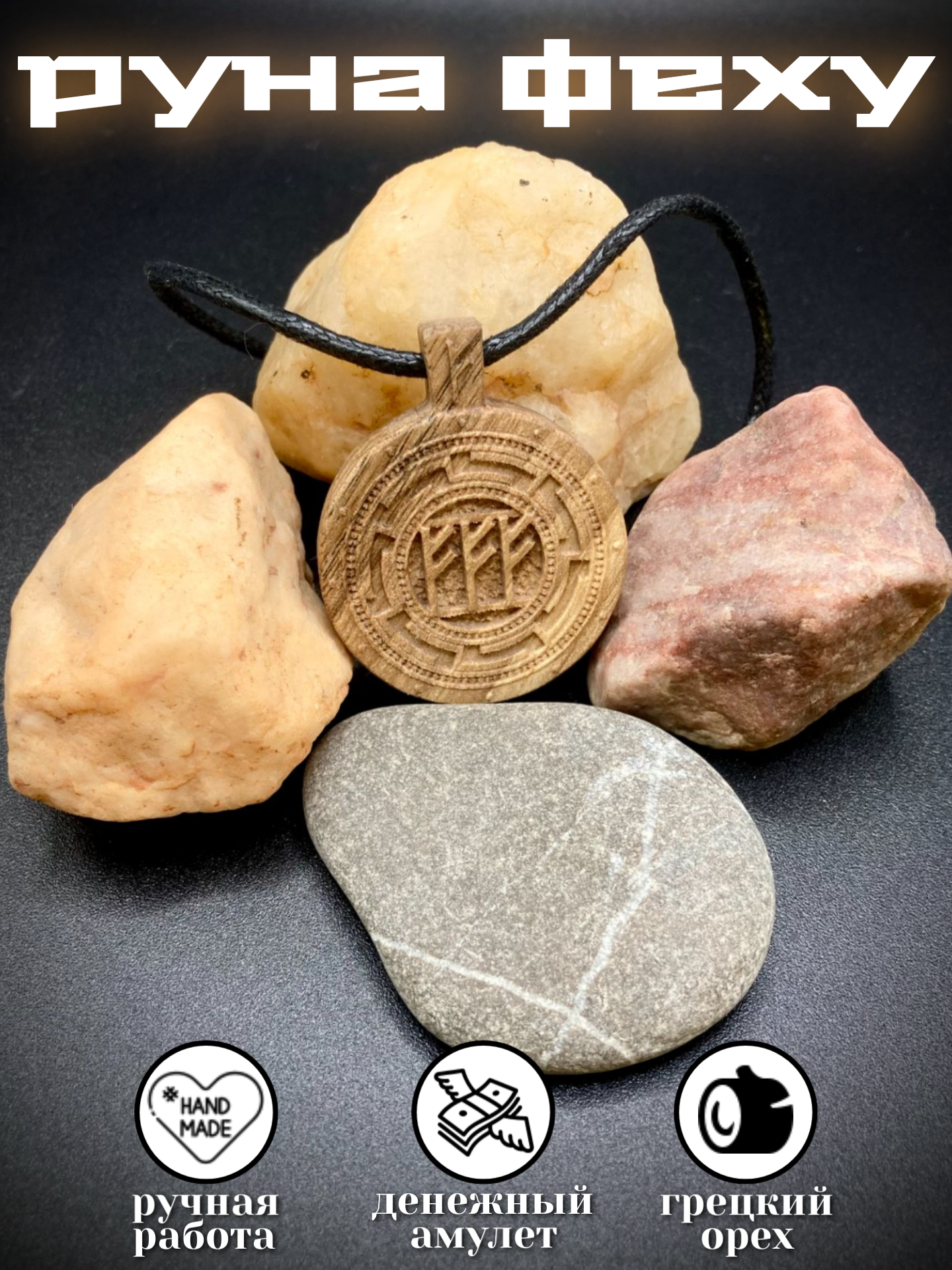 Денежный амулет - талисман тройная руна феху из дерева грецкий орех