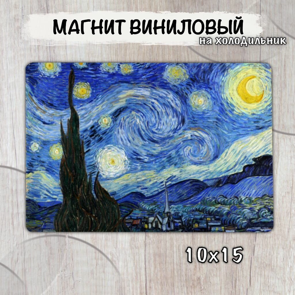 Магнитик, TipoPro, Винсент Ван Гог "Звездная ночь" 1889г, Репродукция, 10х15см