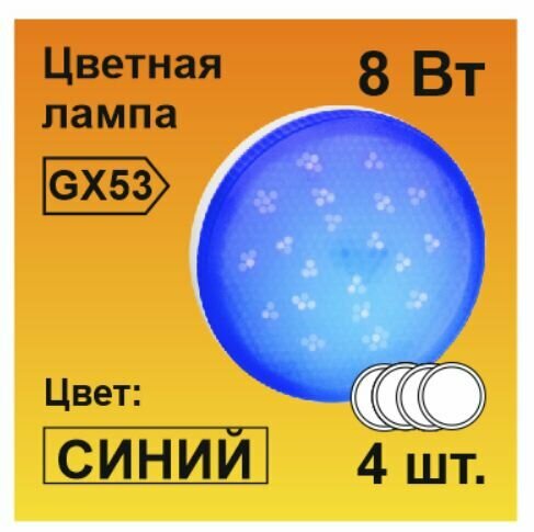 Ecola GX53 лампа LED color 8,0W Tablet 220V Blue Синий матовая