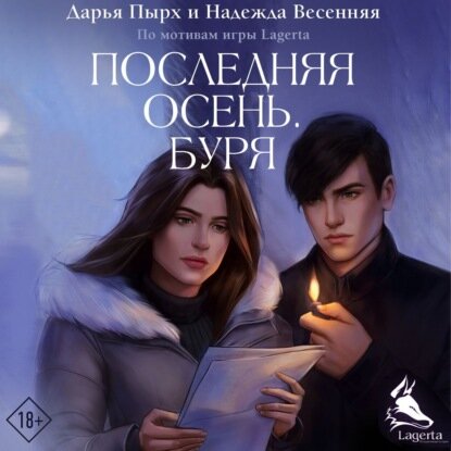 Последняя осень. Буря [Аудиокнига]