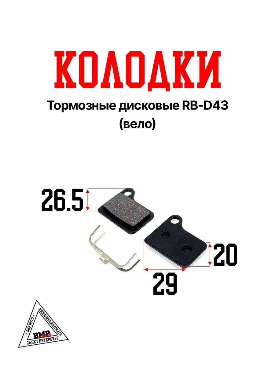 Колодки велосипедные тормозные дисковые RB-D43