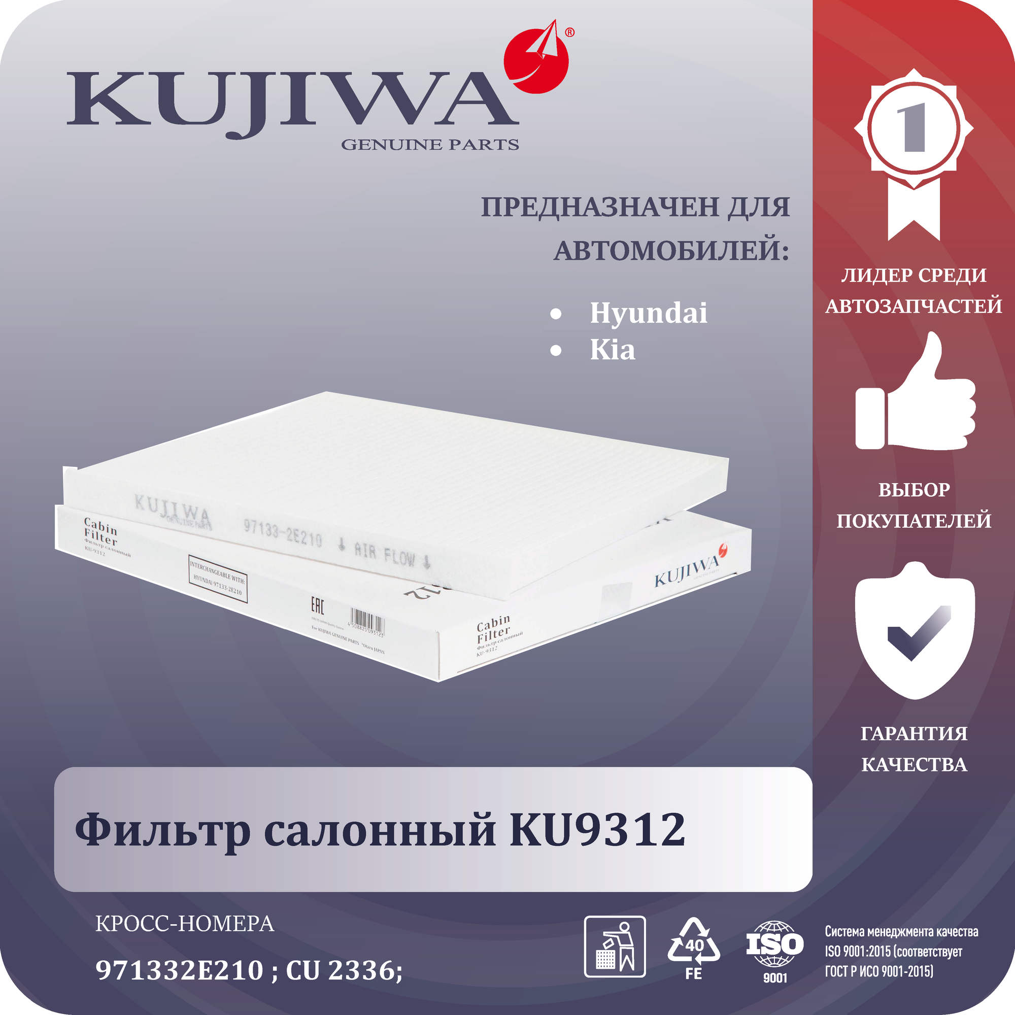 Фильтр салонный Hyundai Tucson 04- i40 I II 11- Kia Cerato II 08- Rio II III 05- Sportage II III 04- KU9312 KUJIWA 971332E210