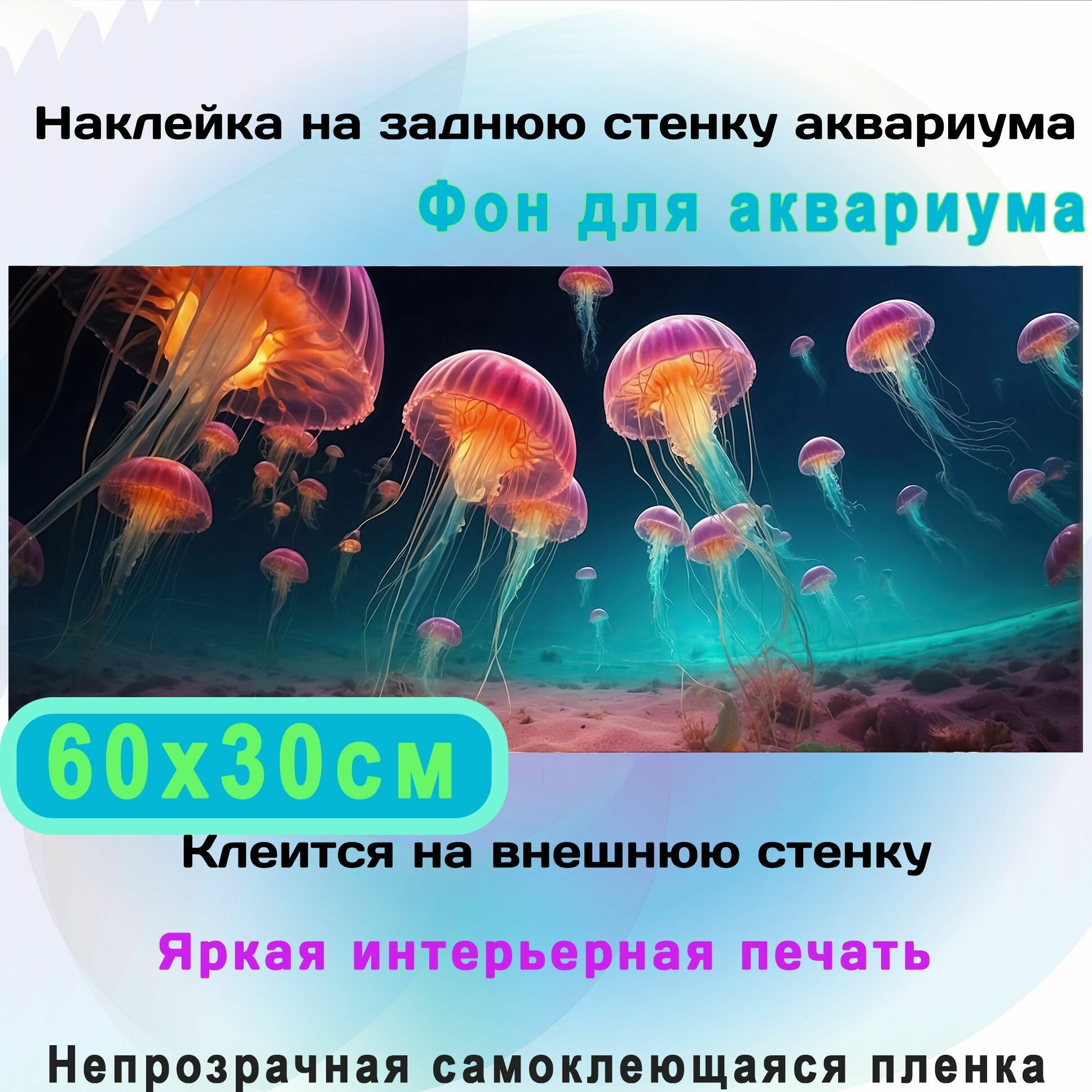 Фон самоклеющийся для аквариума Прочь от земли 60х30см. Интерьерная печать, европейская пленка. Непрозрачная, односторонняя, клеится снаружи.