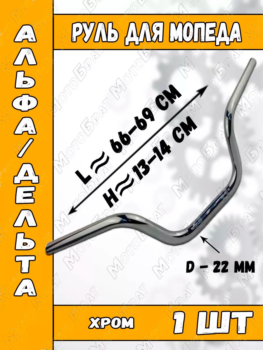 Руль для мопеда Альфа, Дельта (хром)