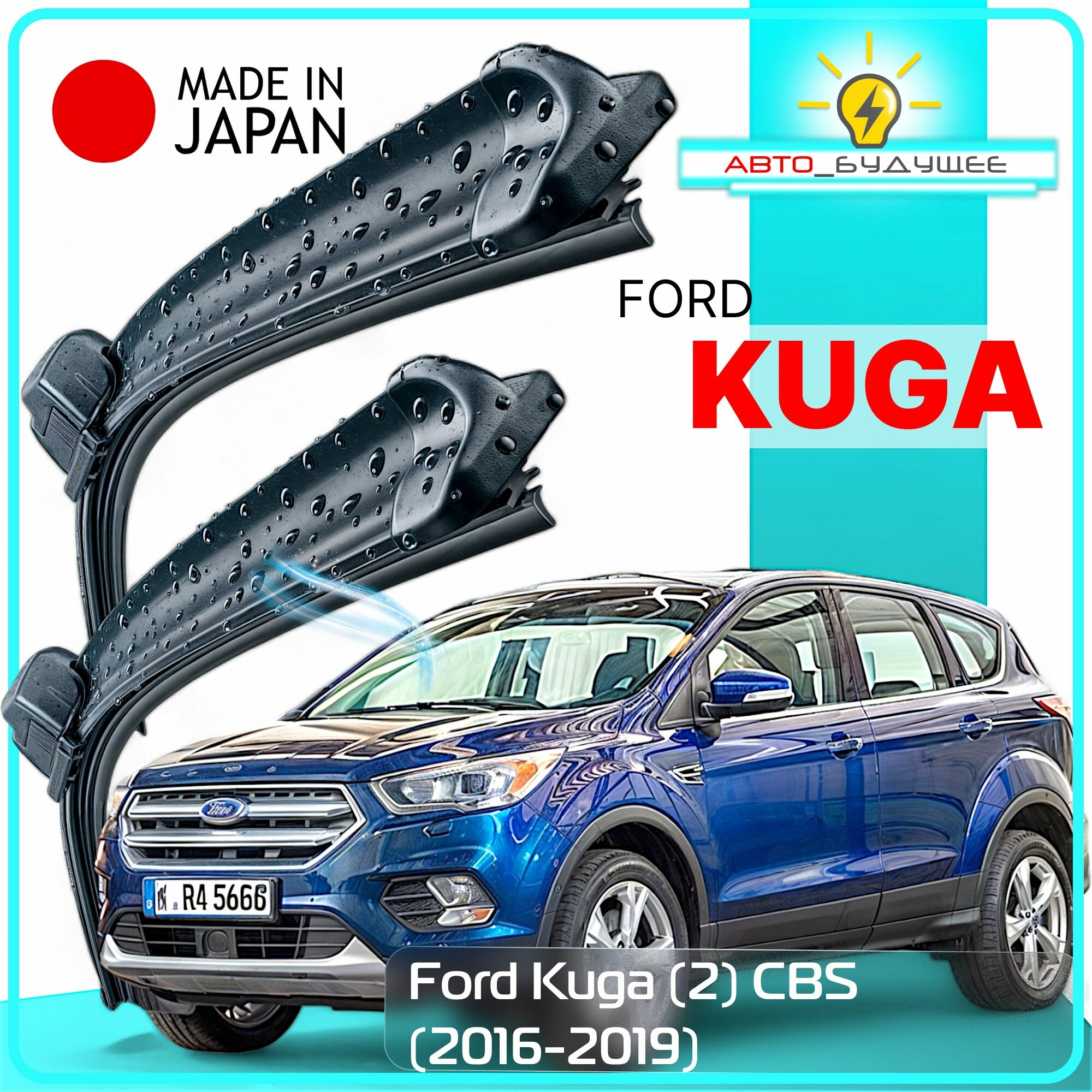 Дворники Ford Kuga (2) CBS / Форд Куга рест. 2016 / 2017 / 2018 / 2019 Щетки стеклоочистителя бескаркасные автомобильные LYNXauto 700мм -700мм к-т 2шт.
