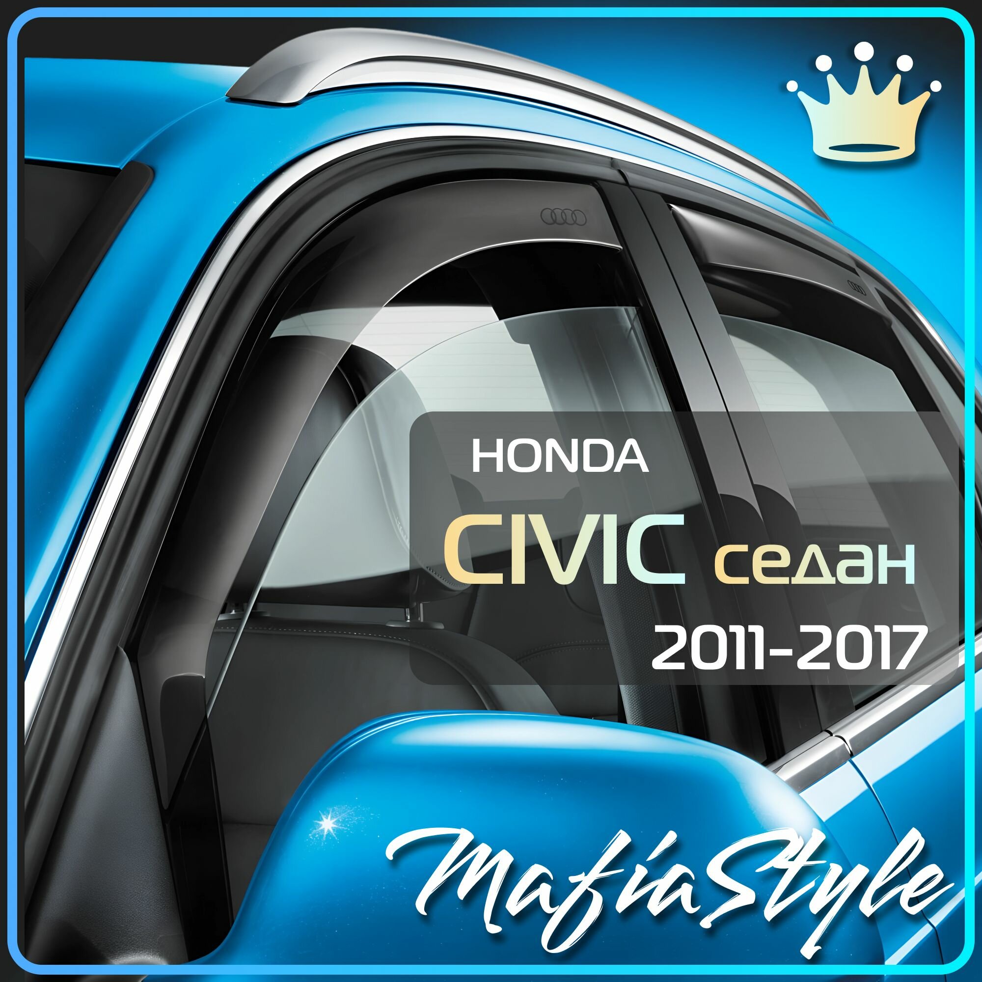 Дефлекторы боковых окон для Honda Civic IX Sd с 11-17г. ( Хонда Цивик 9 ) седан / 2011 2012 2013 2014 2015 2016 2017 / Накладка на двери , ветровики на стекла двери автомобиля