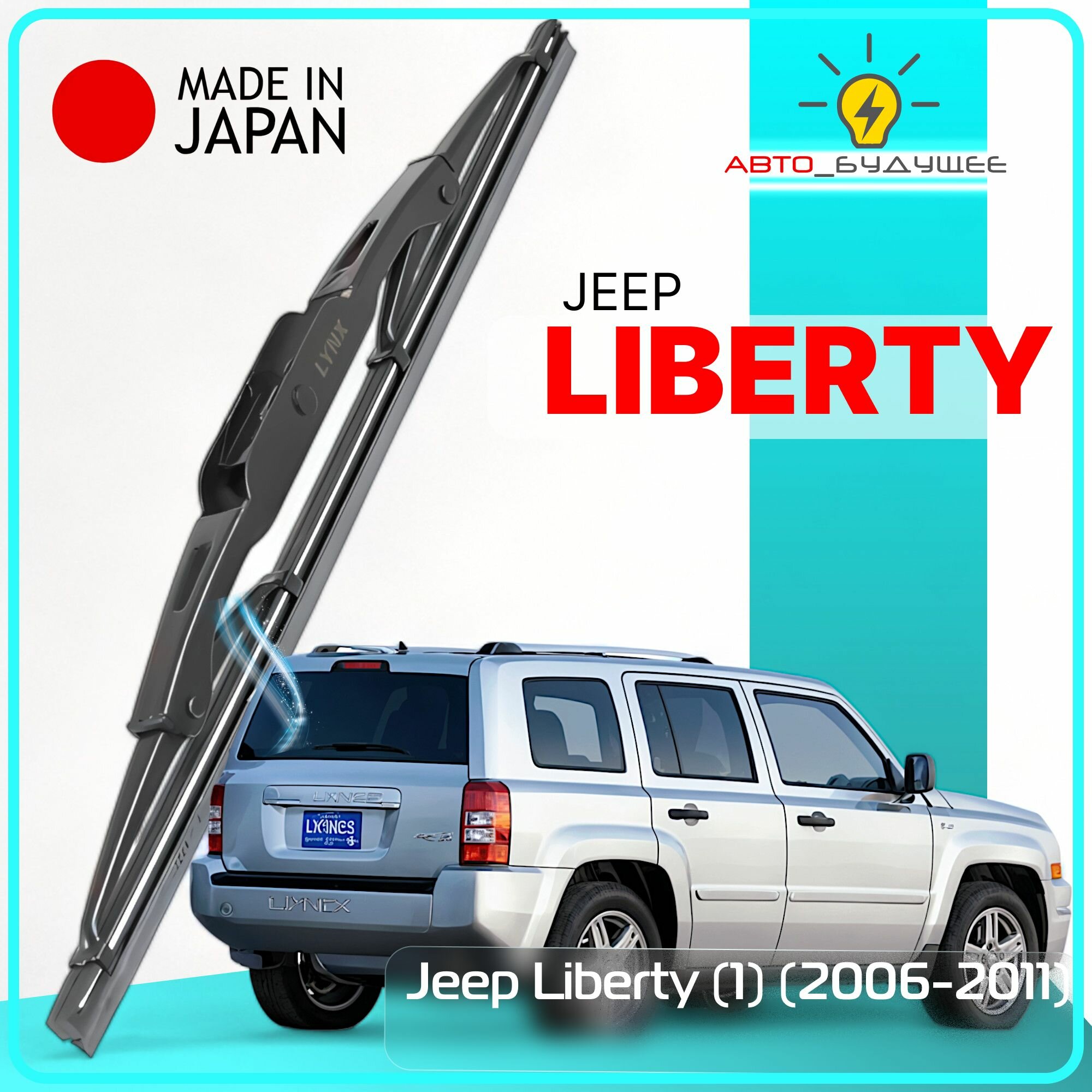 Дворник задний Jeep Liberty (1) / Джип Либерти 2006 2007 2008 2009 2010 2011 Щетка стеклоочистителя задняя, 280мм