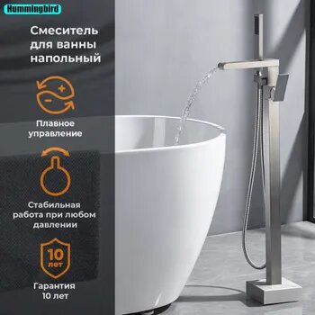 Однорычажный напольный Смеситель напольный для ванны с душевой лейкой HummingbirdH018L /латунь / сатин