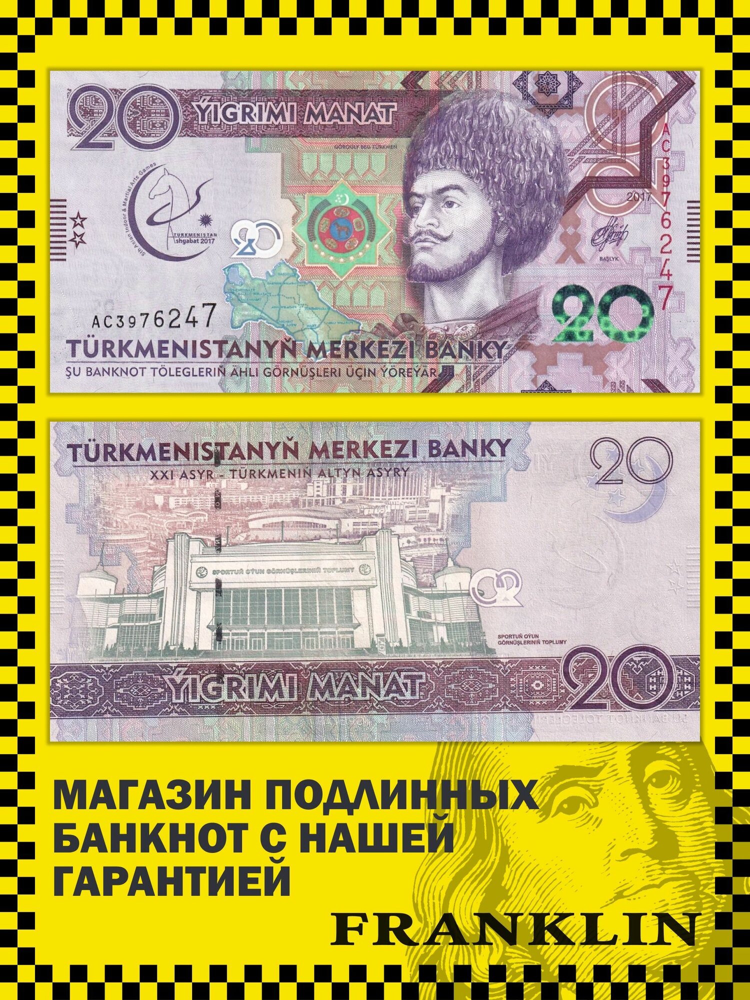 Банкнота Туркменистан 20 манат (серия 5-ые Азиатские игры по боевым искусствам и состязаниям в помещениях) 2017 год (UNC) Pick 39s