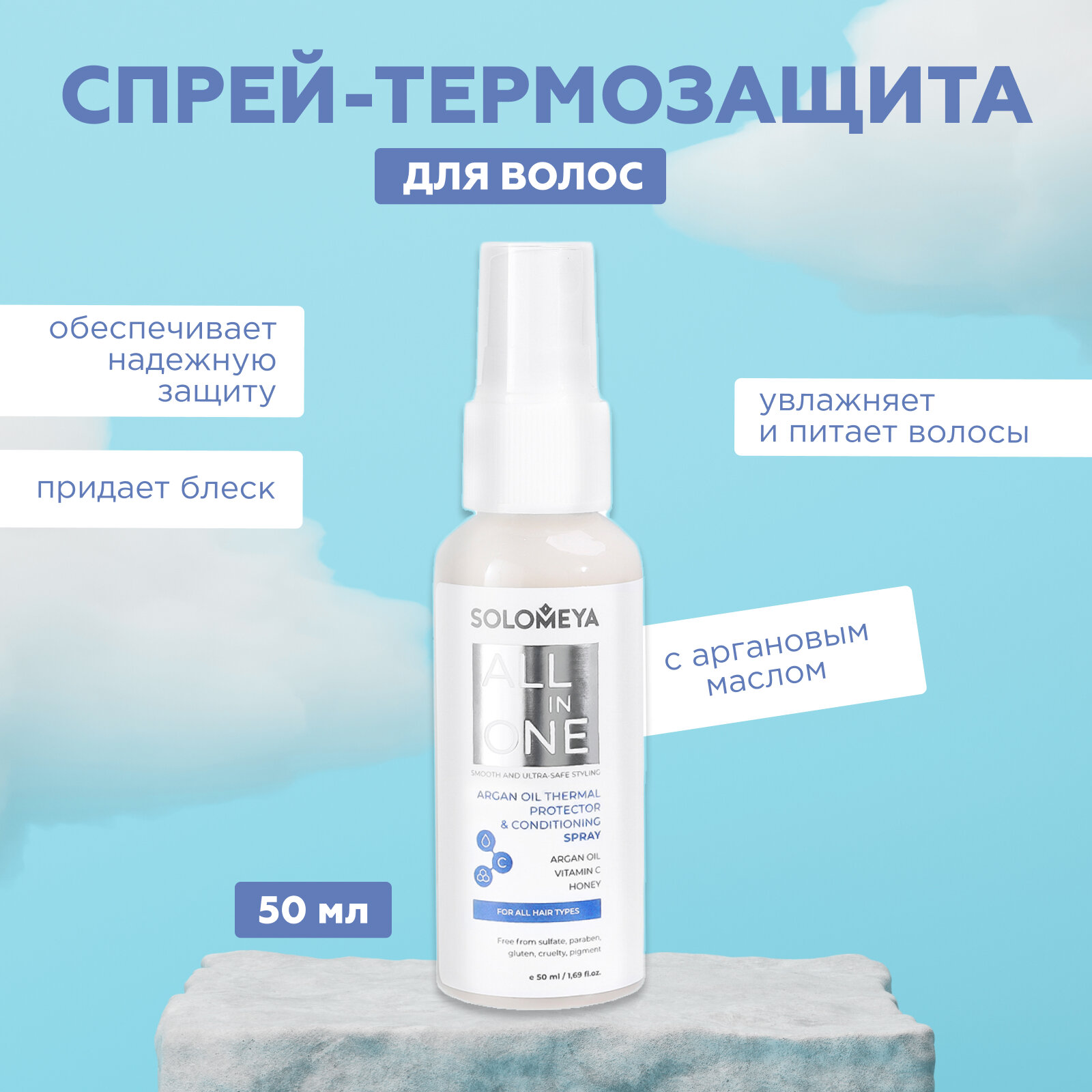 Спрей-термозащита для волос Solomeya Argan Oil Thermal protector&conditioning spray ALL in ONE, 50 мл