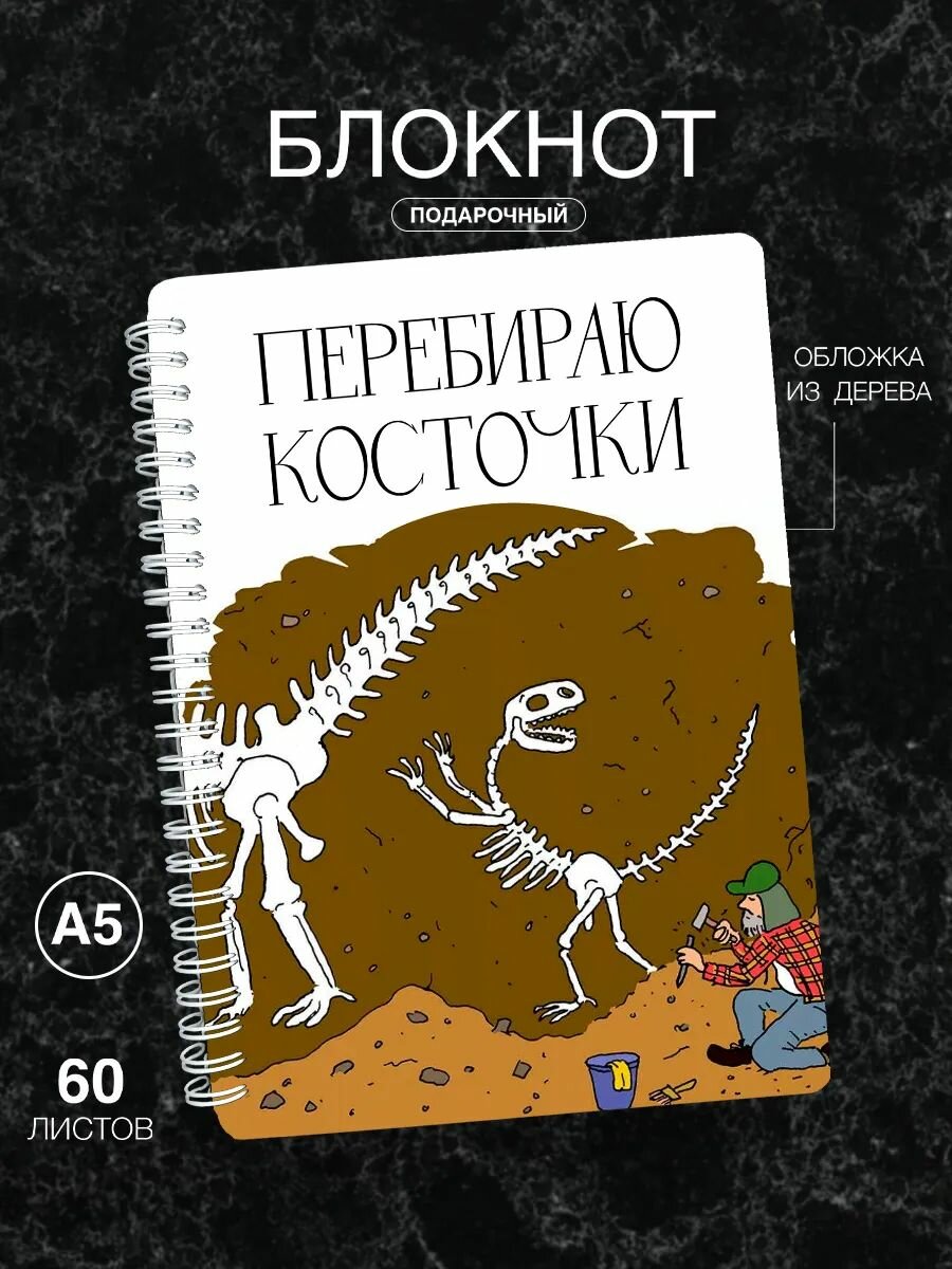 Блокнот деревянный Wood-Book с принтом с твердой обложкой подарочный Палеонтологу