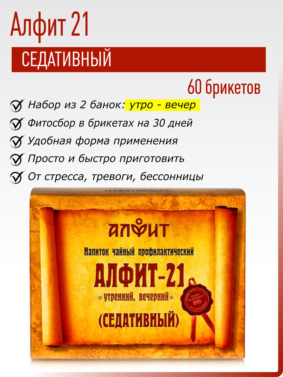 Алфит 21 (Седативный) №60*2гр.