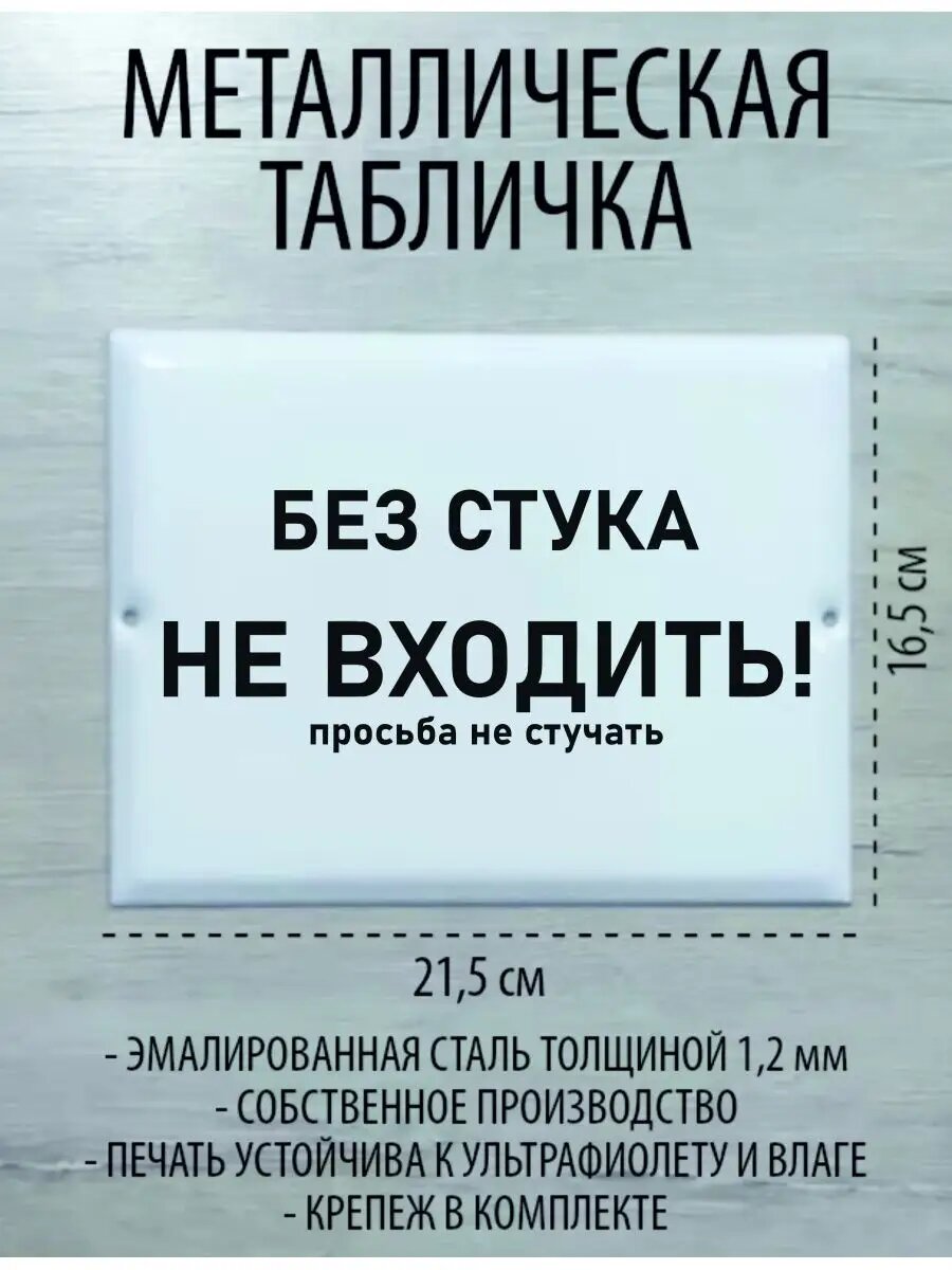Металлическая табличка "Без стука не входить"