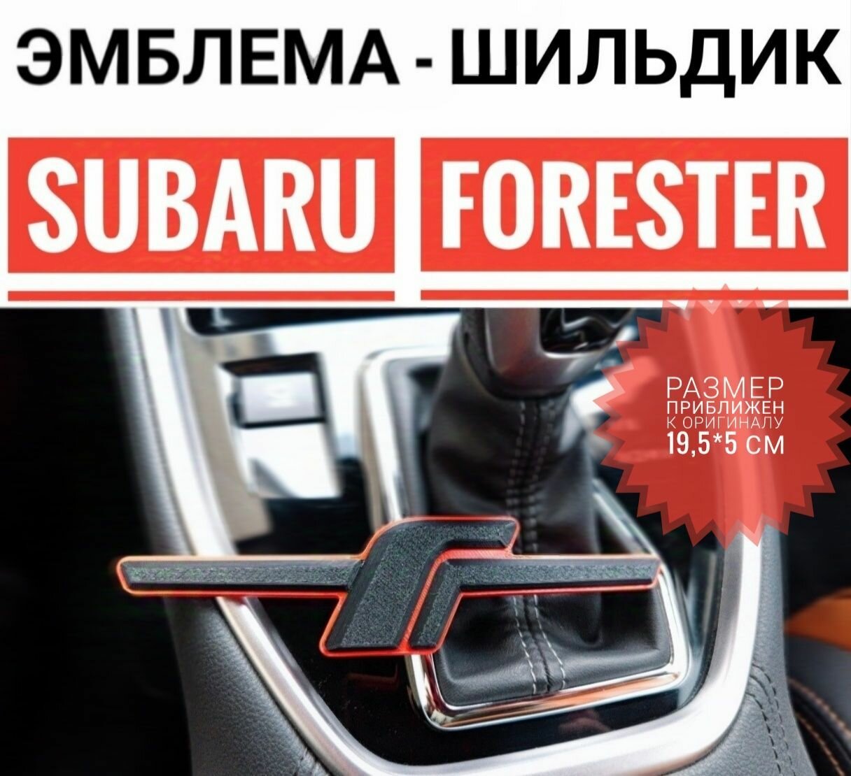 Subaru Forester Эмблема Шильдик MAXI