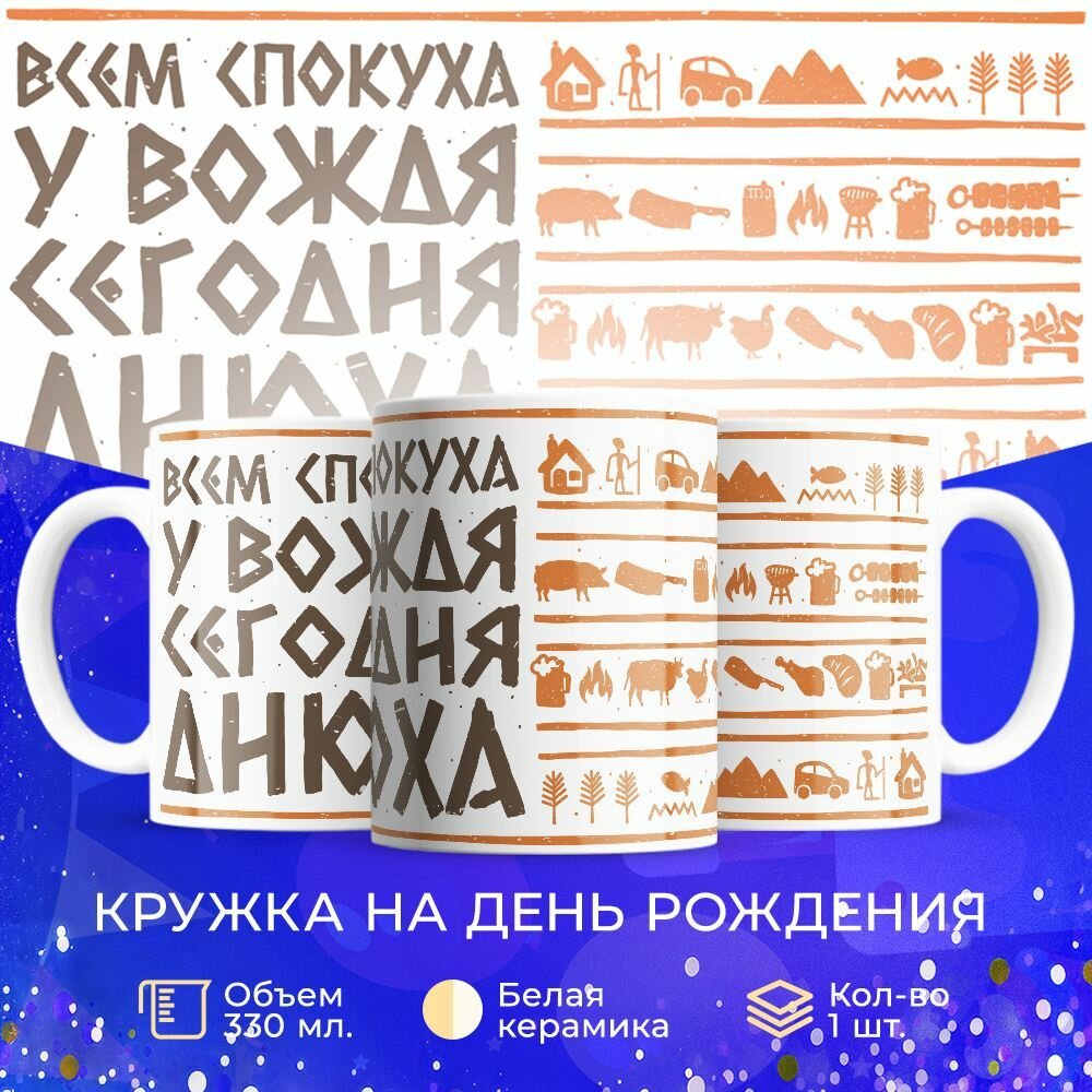 Кружка на день рождение 330 мл, "Всем спокуха у вождя сегодня днюха"