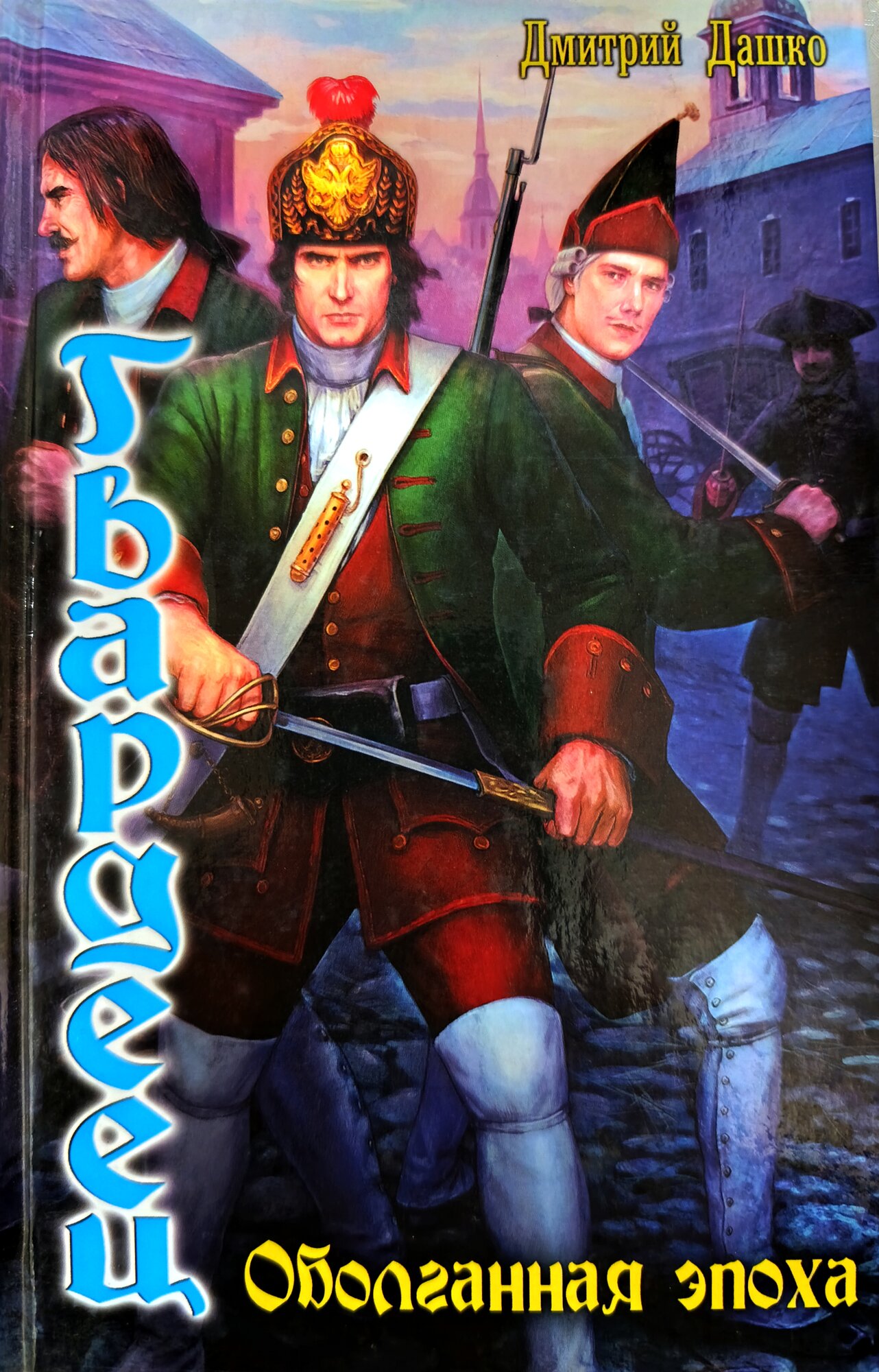 Книга "Гвардеец. Оболганная эпоха", Дмитрий Дашко, отечественная фантастика, фэнтези.2012 год.