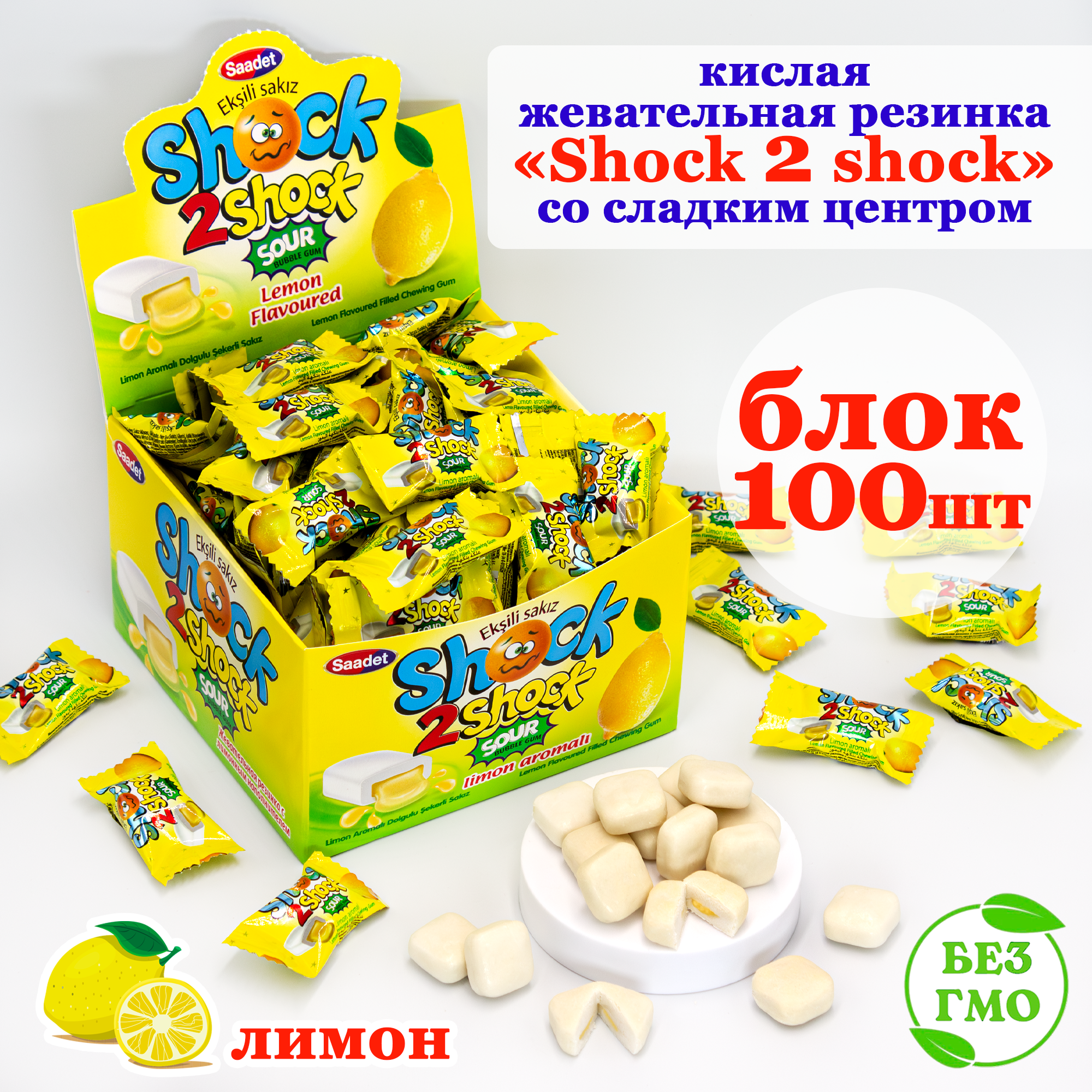 Жевательная резинка кислая SHOCK 2 SHOCK ШОК жидкий центр, вкус лимон (блок 100шт по 4гр) конфеты, жвачки Канди Клаб. Набор жевачек подарочный на день рождения, 8 марта, 23 февраля, Новый год