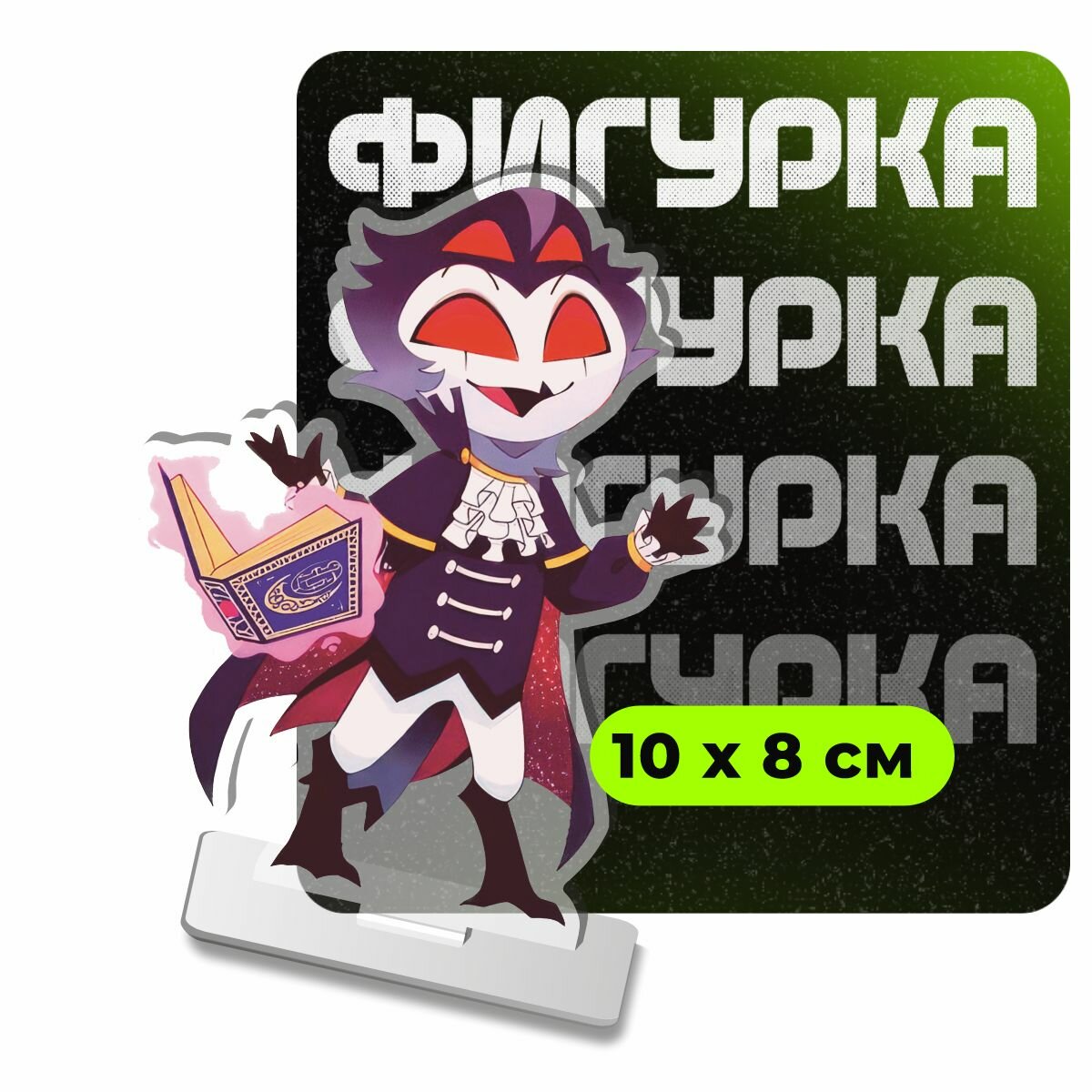 Фигурка акриловая Столас Адский босс