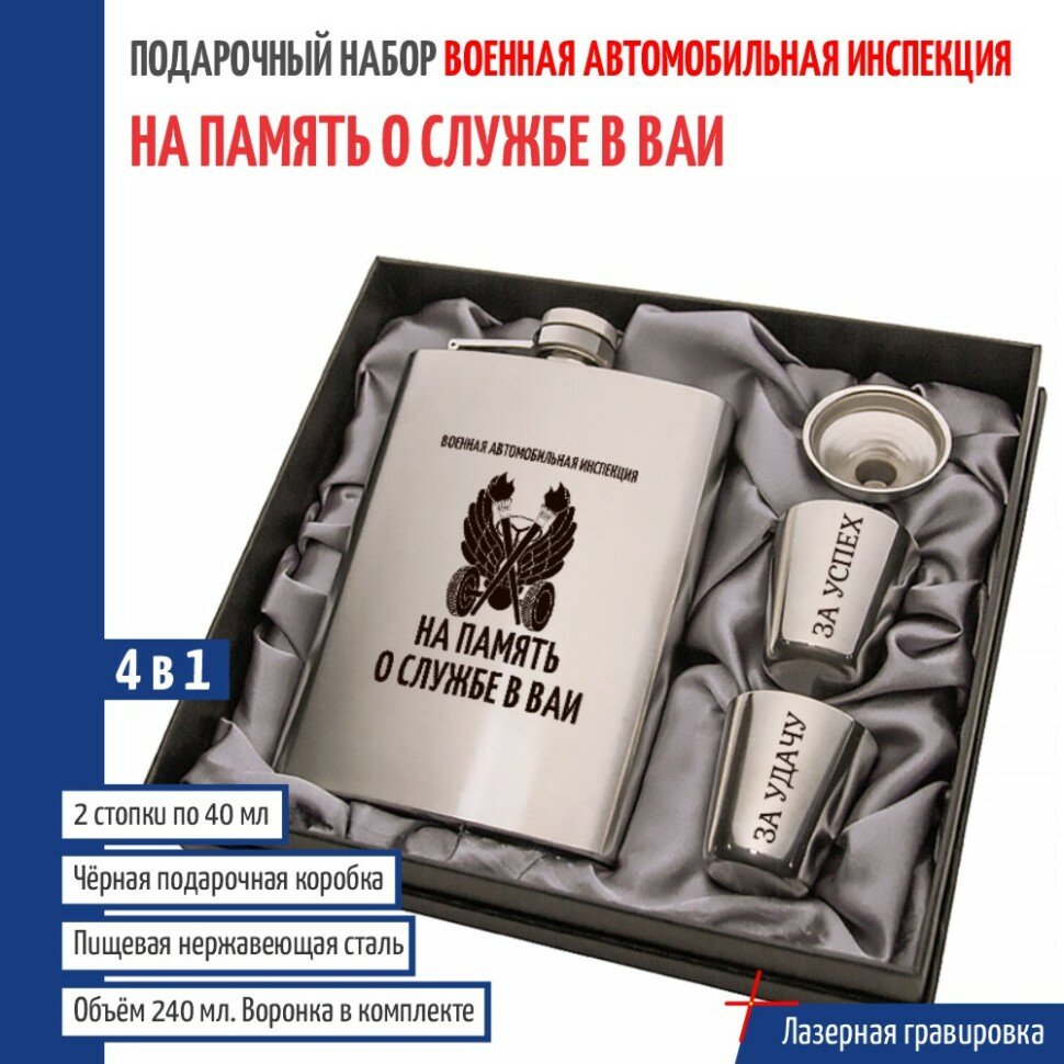 Набор ВАИ "На память о службе в ВАИ" (фляжка, воронка, 2 стопки)