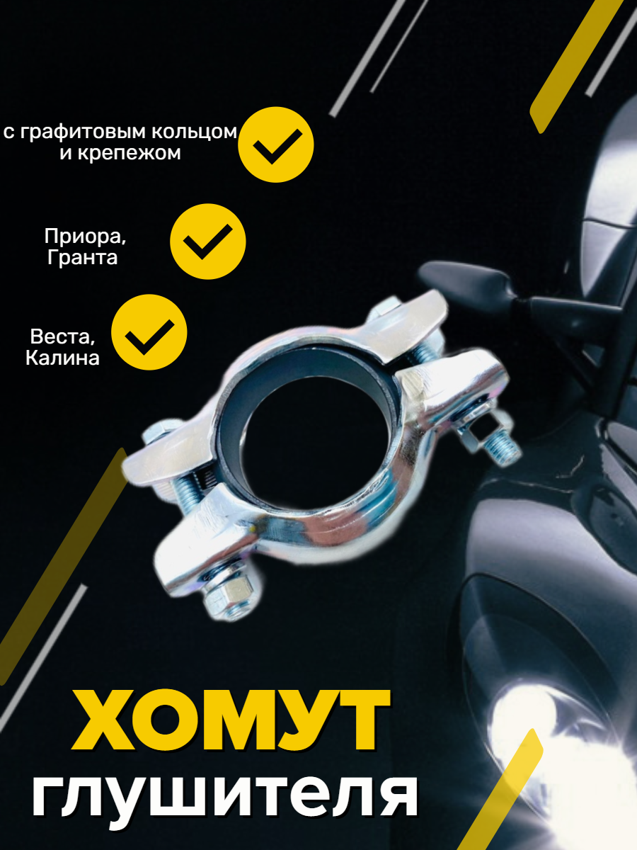 Хомут глушителя 11182170 2190 2180