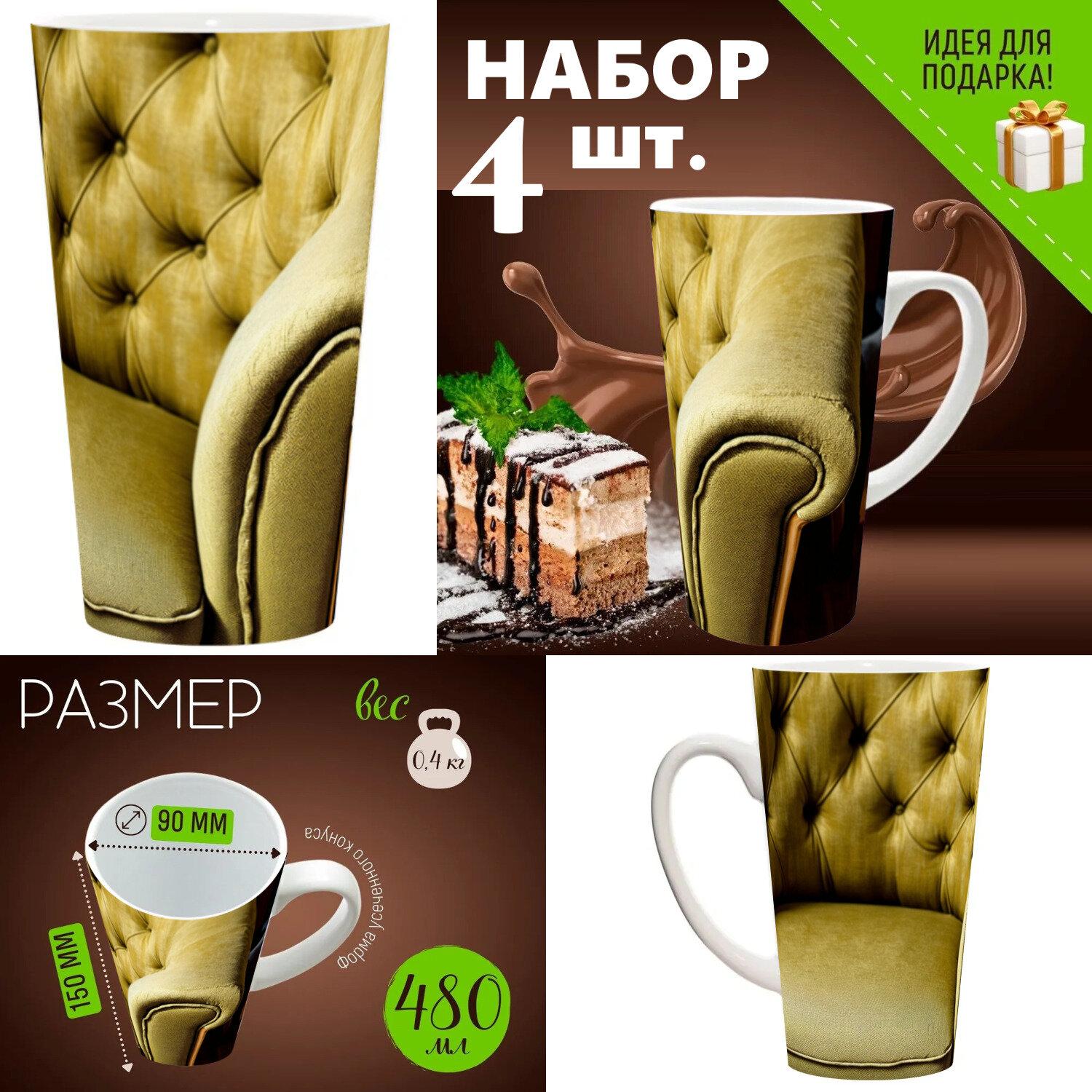 4 шт. Набор кружек с принтом "Текстура старого кресла" 500 мл.