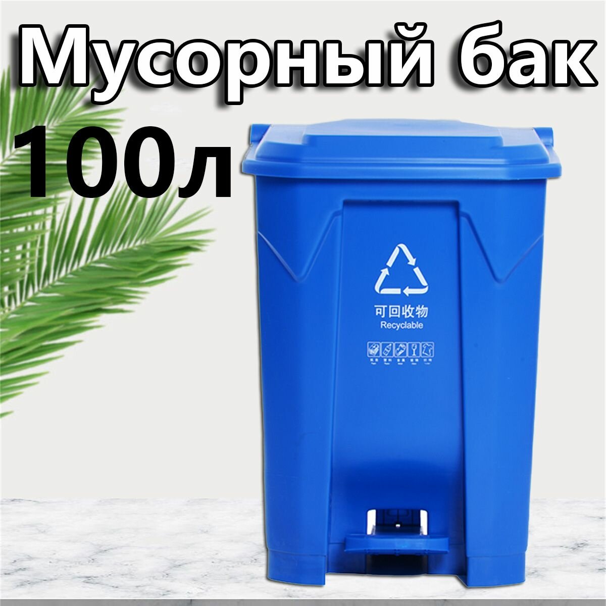 Пластик Мусорный бак с Педаль и крышкой, 100 литров, для кухни и туалета