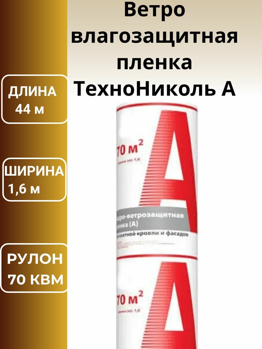 Ветро- влагозащита А технониколь 1,6*43,75м (70м2) 2 рулона.
