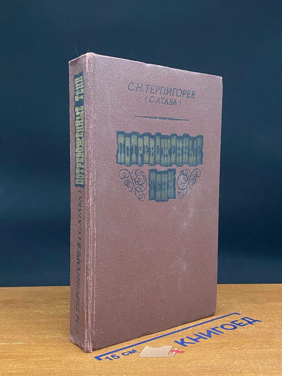 Книга. Потревоженные тени 1988 (2042334593757)