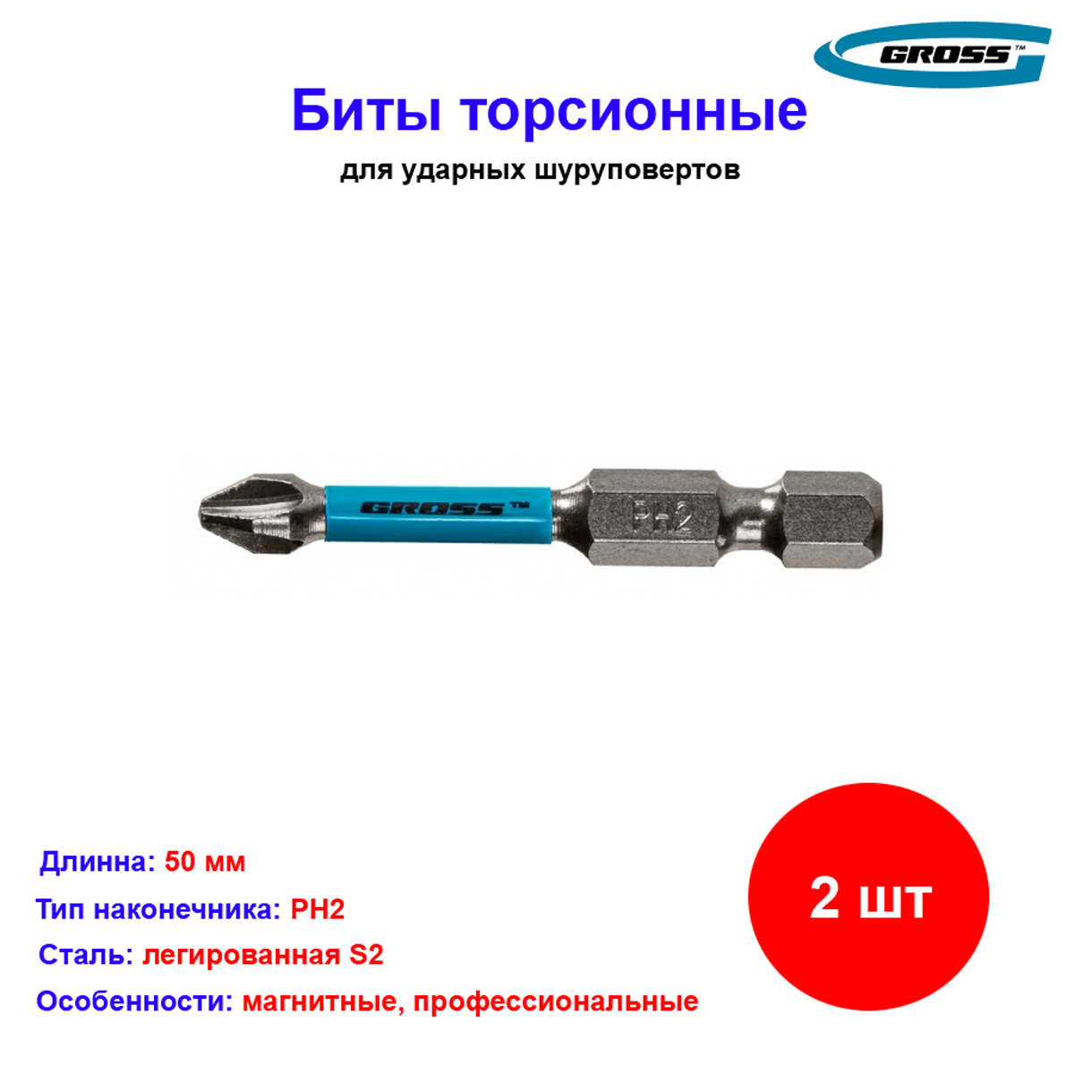 Набор бит торсионных PH2 x 50 мм, для ударных шуруповертов, 2 шт. Gross