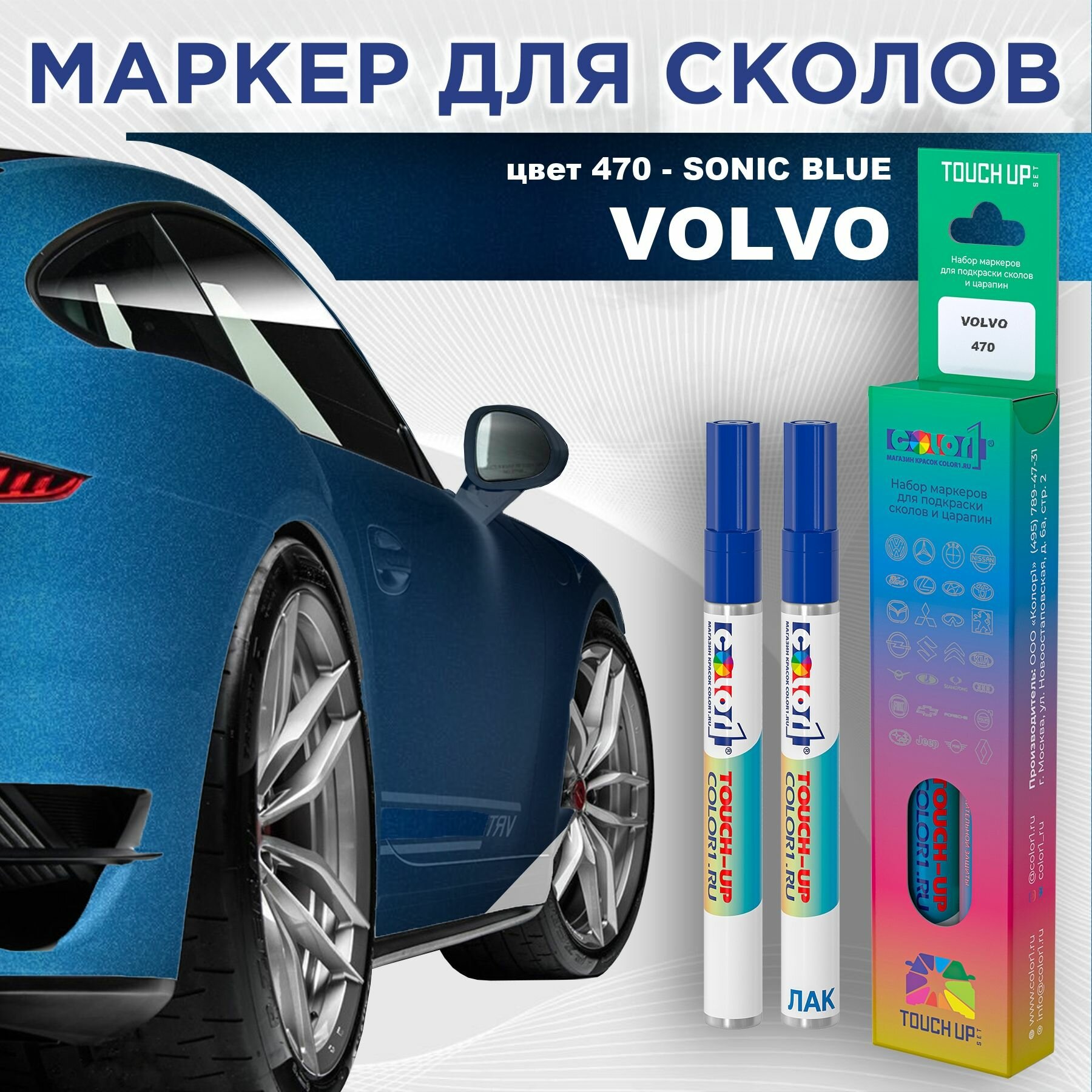 Маркер с краской COLOR1 для VOLVO - SONIC BLUE, цвет 470